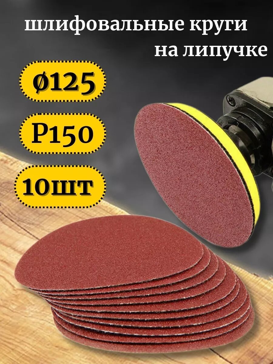 Круг шлифовальный 125мм на липучке Р150 10шт / наждачный круг на липучке 125мм