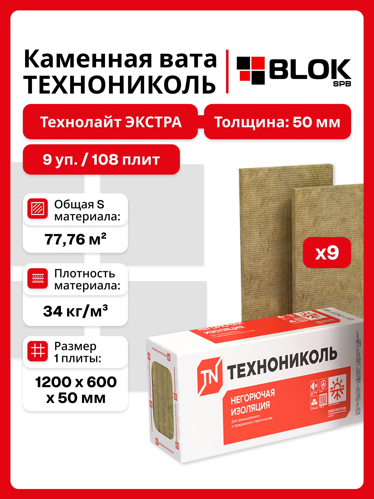Технониколь Технолайт Экстра 1200х600х50 мм (9 уп. / 77,76 м2 / 108 шт.) минеральная вата для стен, крыши, пола