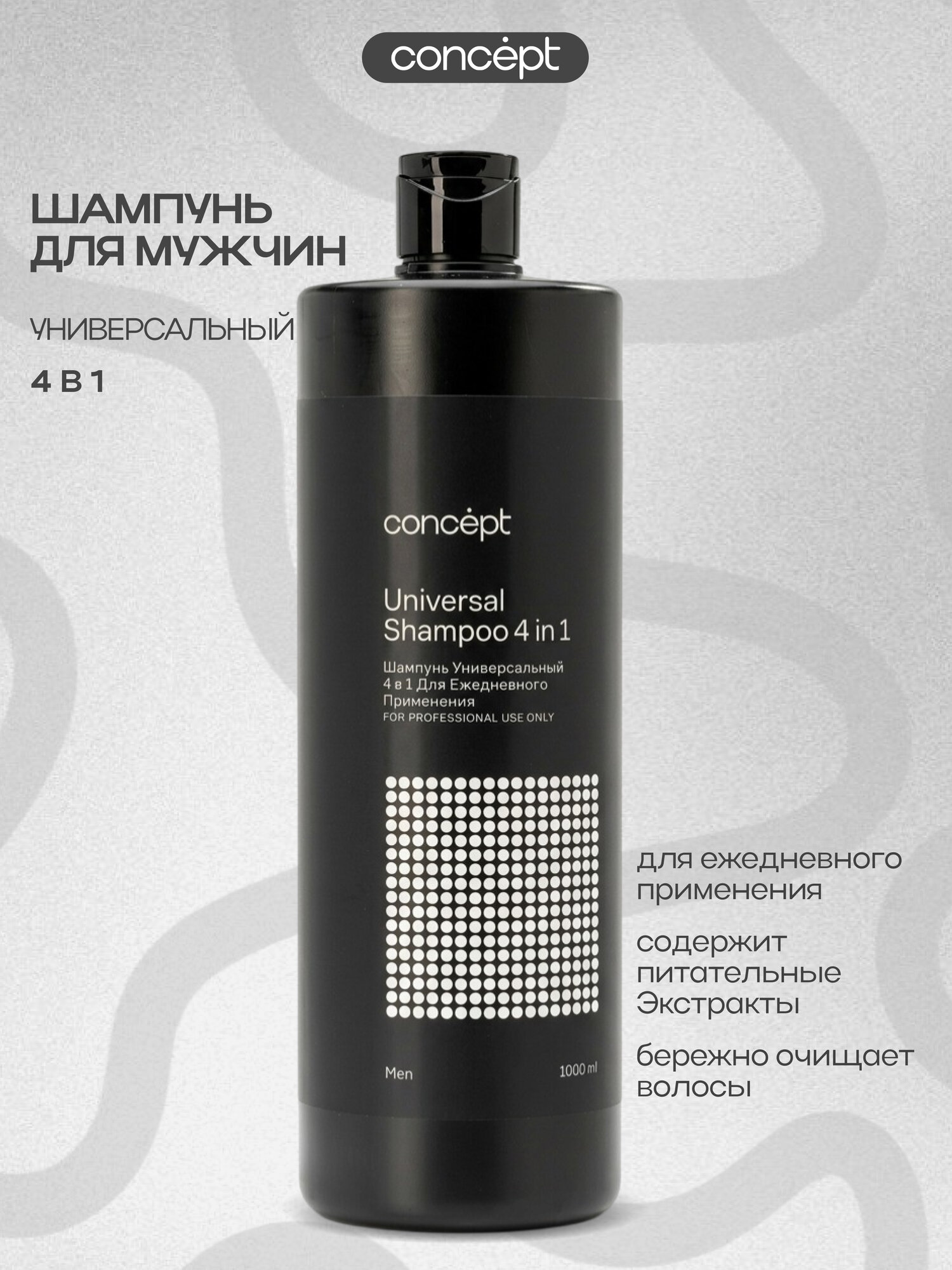 Шампунь для волос мужской Concept универсальный 4 в 1 для ежедневного применения, 1000 мл