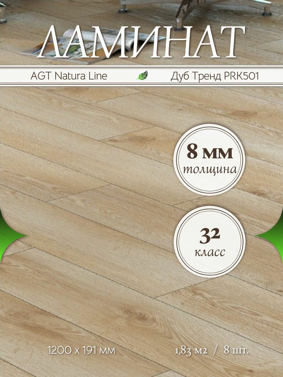 Ламинат AGT Natura Line Дуб Тренд PRK501 32 класс 1,83 м2