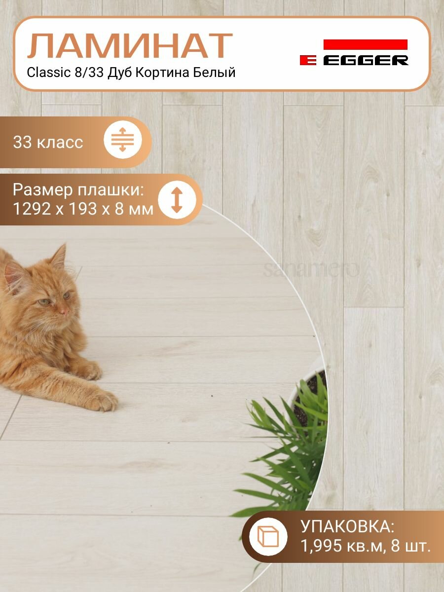 Ламинат Egger 8 мм 33 Classic Дуб Кортина Белый EPL034, Белый, 1292 х 193 мм, 8 шт/уп, 1,995 м2/уп.