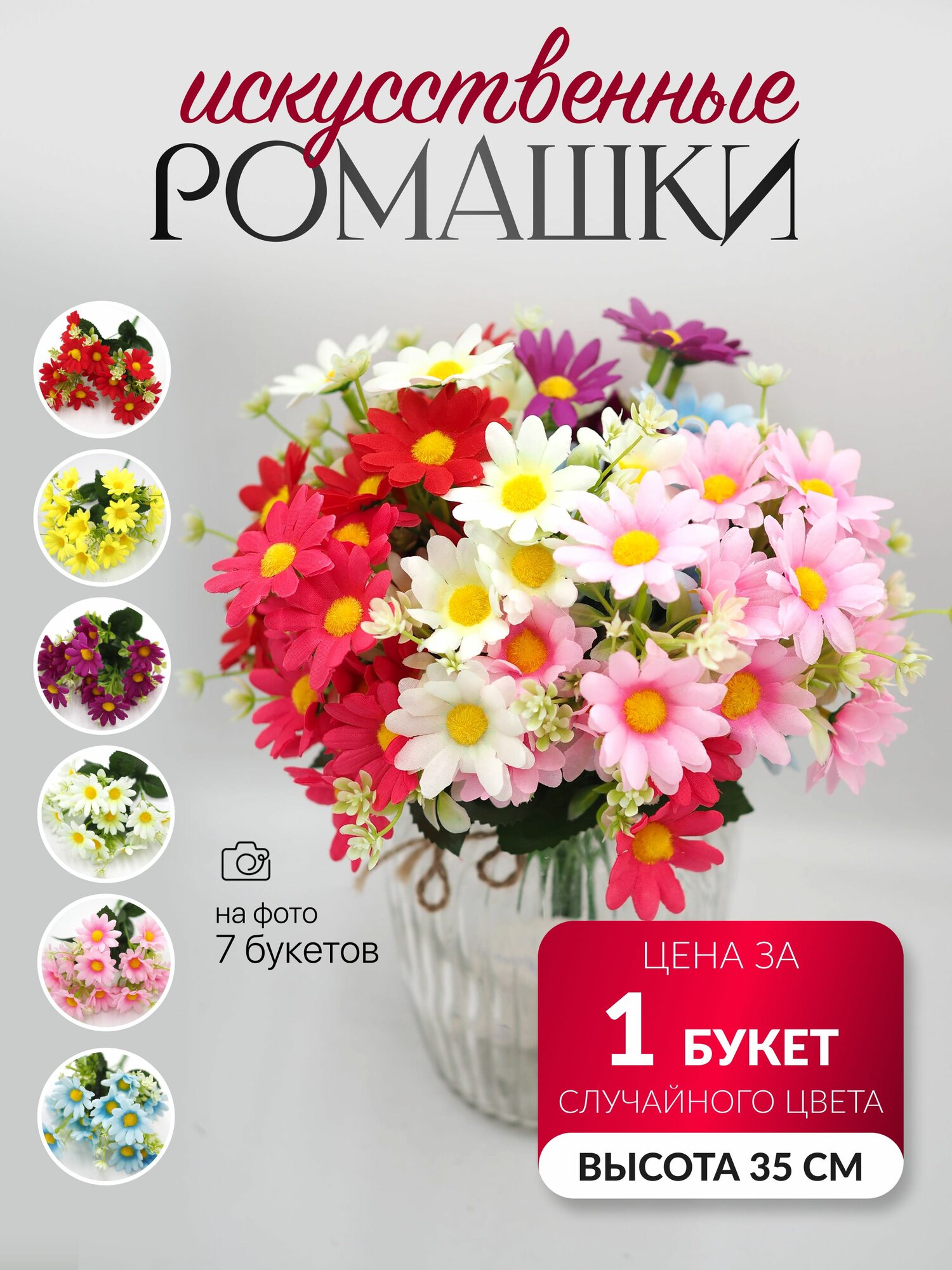 Ромашки CV138 (1 букет) 35 см / Искусственные цветы для декора, букет на кладбище, цвeт cлучайный