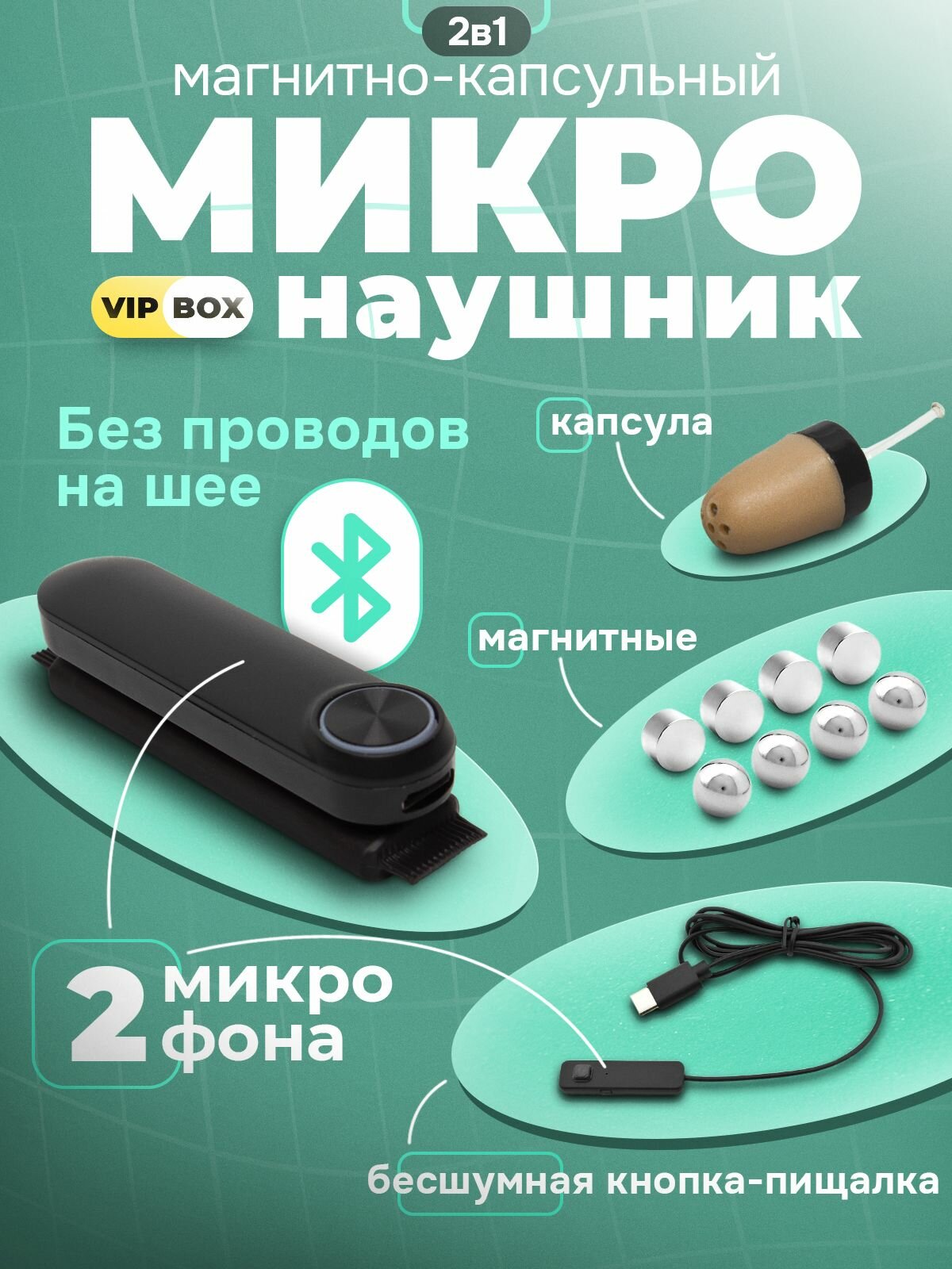 VIP BOX 2в1 магнитный и капсульный микронаушник