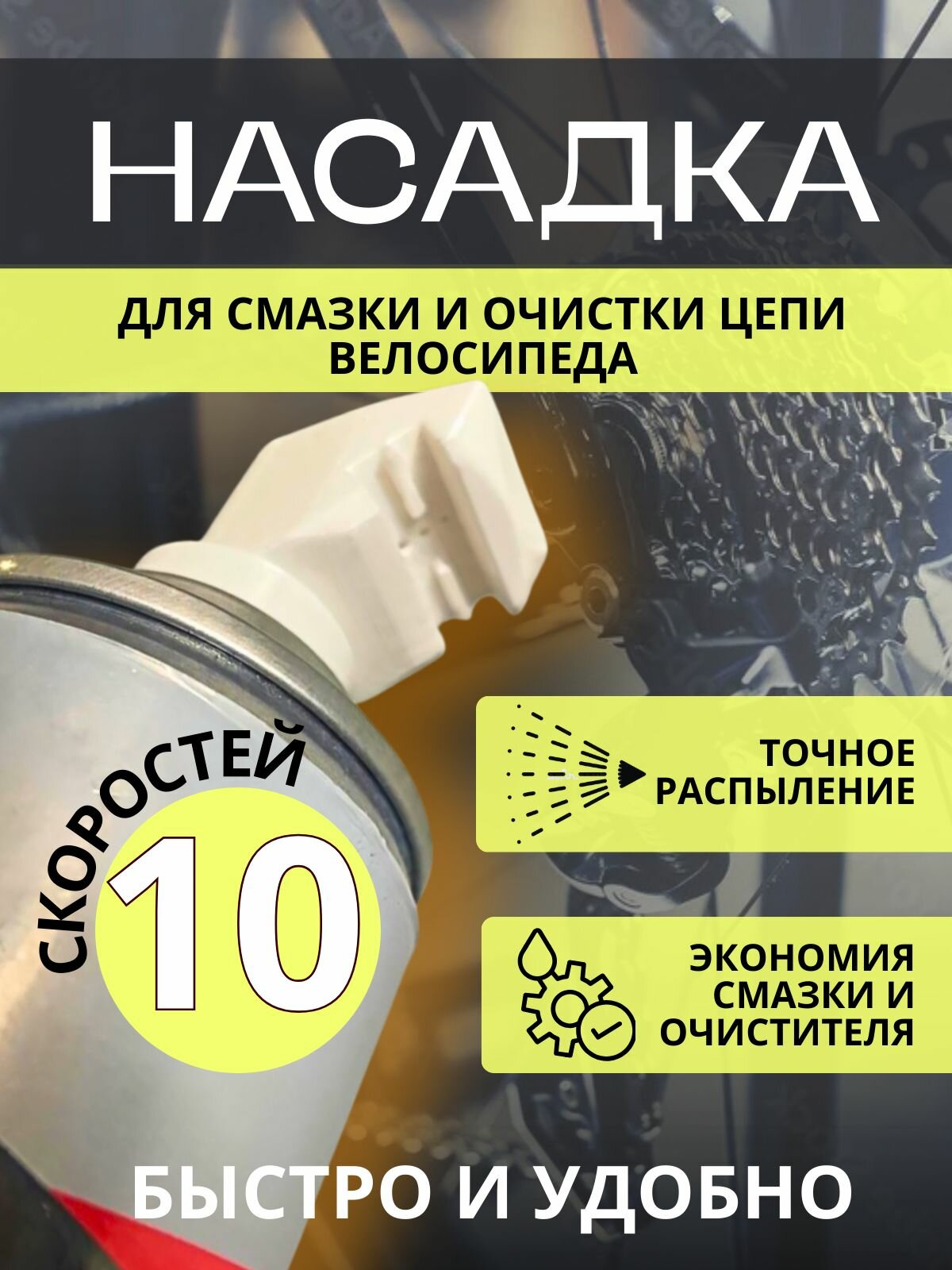 Насадка для смазки и очистки цепи велосипеда 10 скоростей