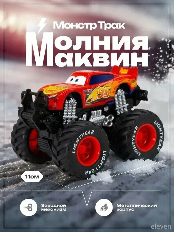 Металлическая машинка вездеход монстр трак Молния Маквин Тачки