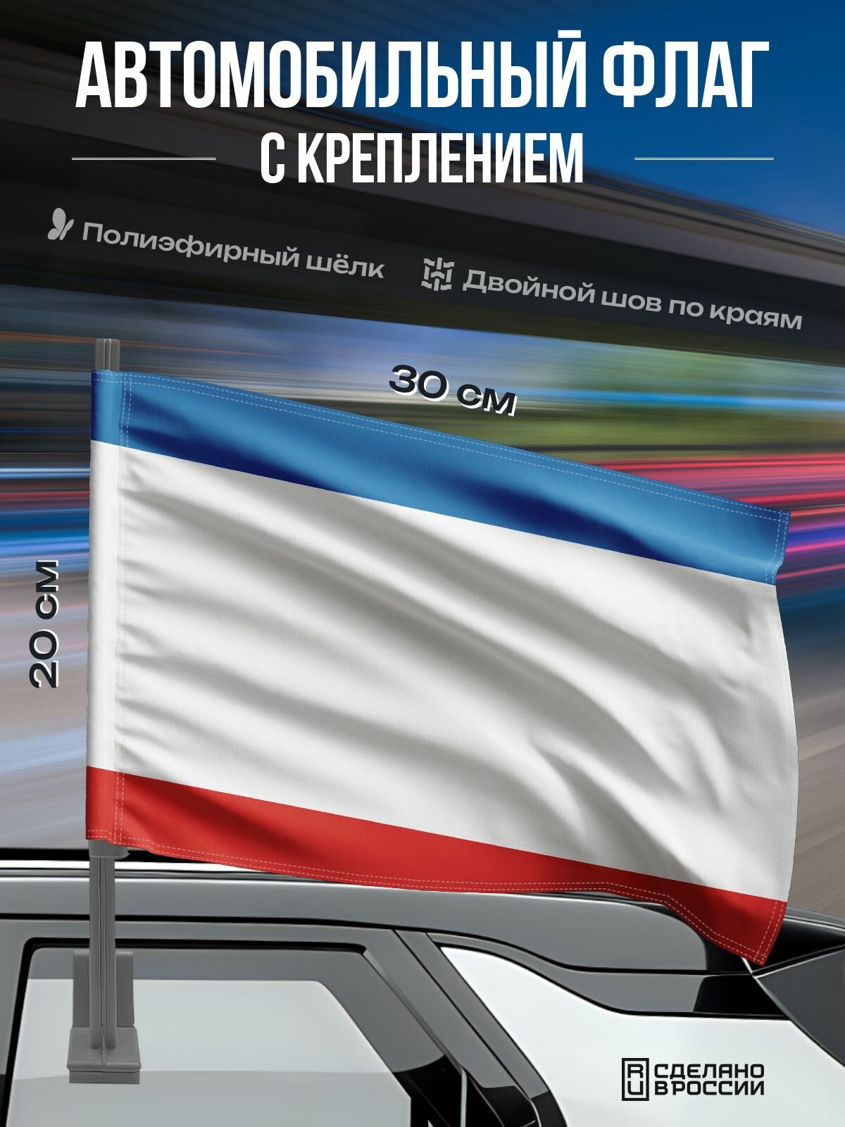 Автомобильный флаг Крыма / 30x20 см.