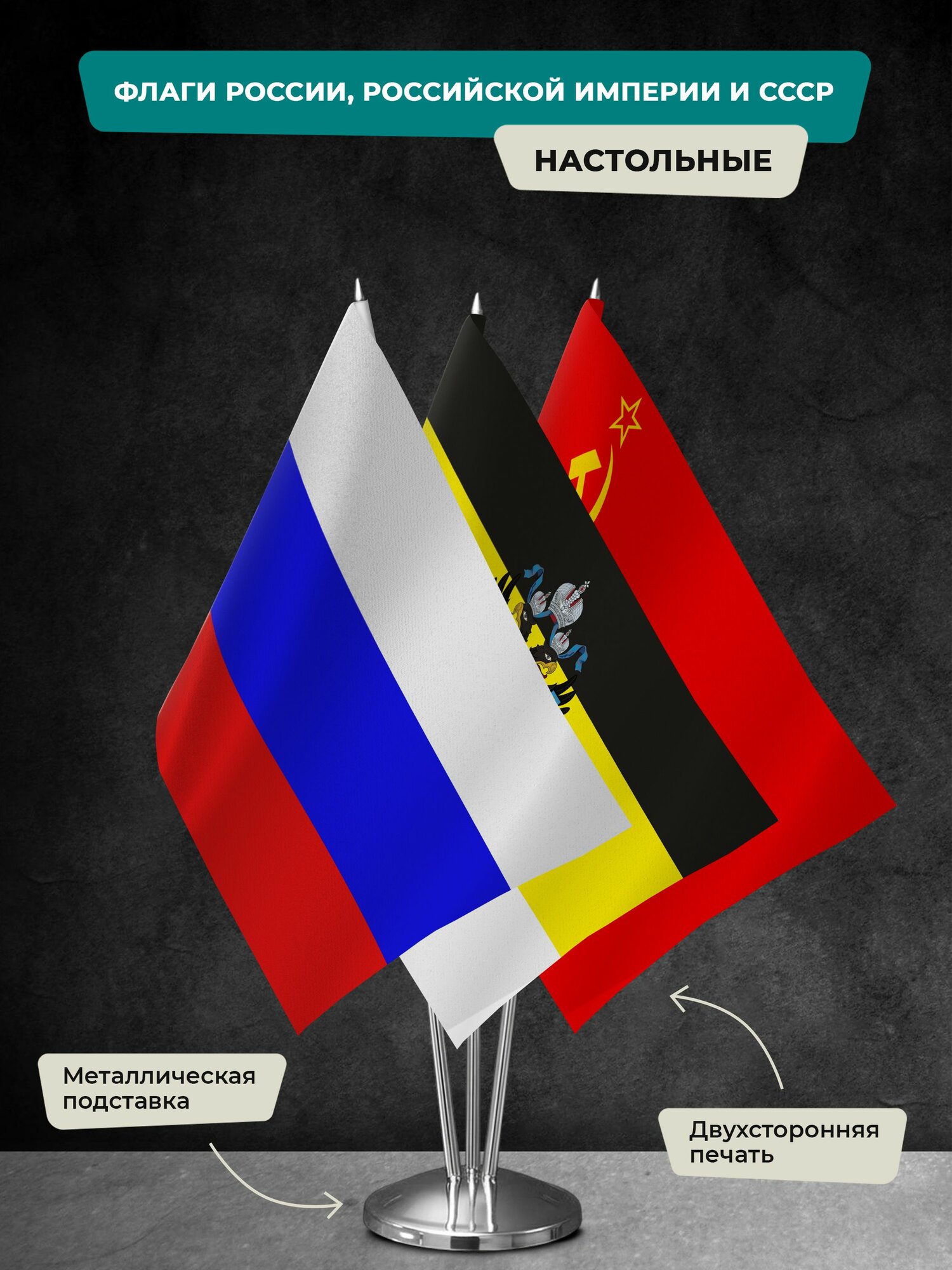 Настольные флаги России, Российской империи и СССР на металлической подставке