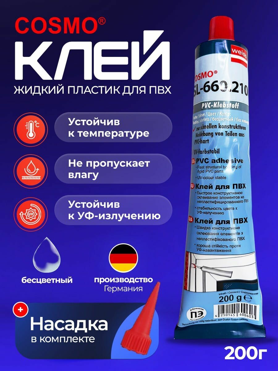 Жидкий пластик клей Cosmofen Plus HV, 200гр. бесцветный