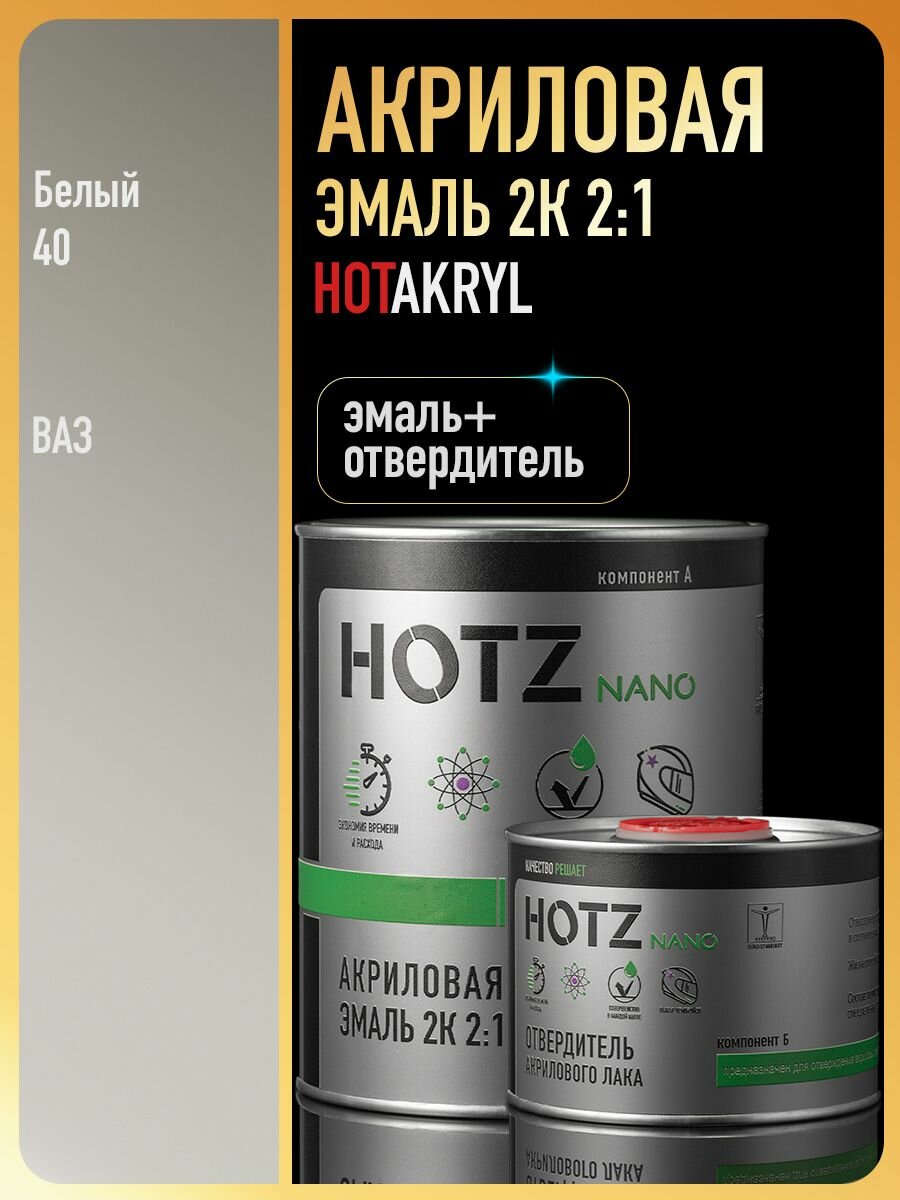 Акриловая краска автомобильная, Белая 040, 2К 2:1 Комплект (эмаль: 1000 мл + отвердитель: 500 мл), HOTZ