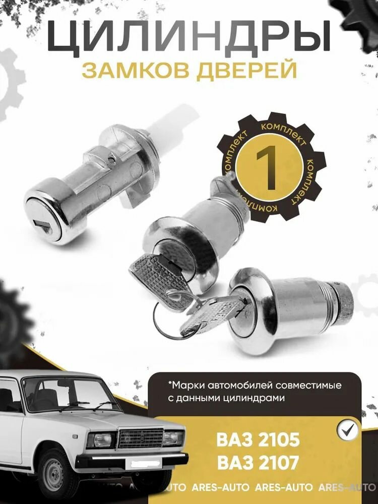 Комплект цилиндров замков дверей с корпусом багажника для ВАЗ 2105, 2107