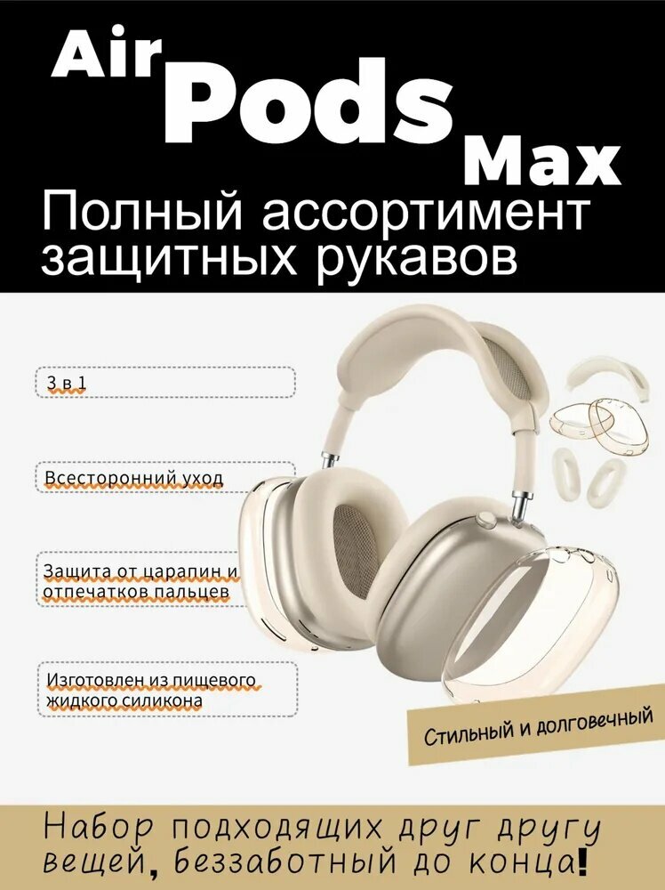 Чехол на AirPods Max силиконовый, комплект 3в1