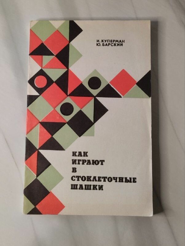 Как играют в стоклеточные шашки
