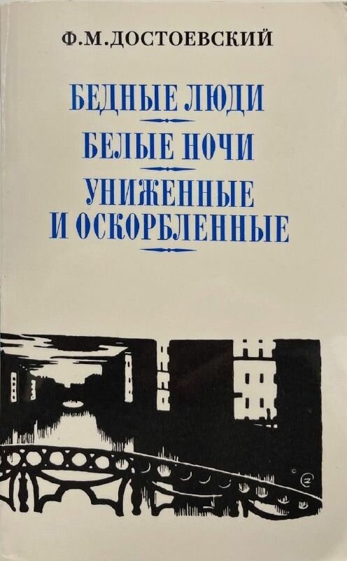 Бедные люди. Белые ночи. Униженные и оскорбленные. Достоевский Федор Михайлович. Правда. 1987. Мягкая обложка. 480 стр