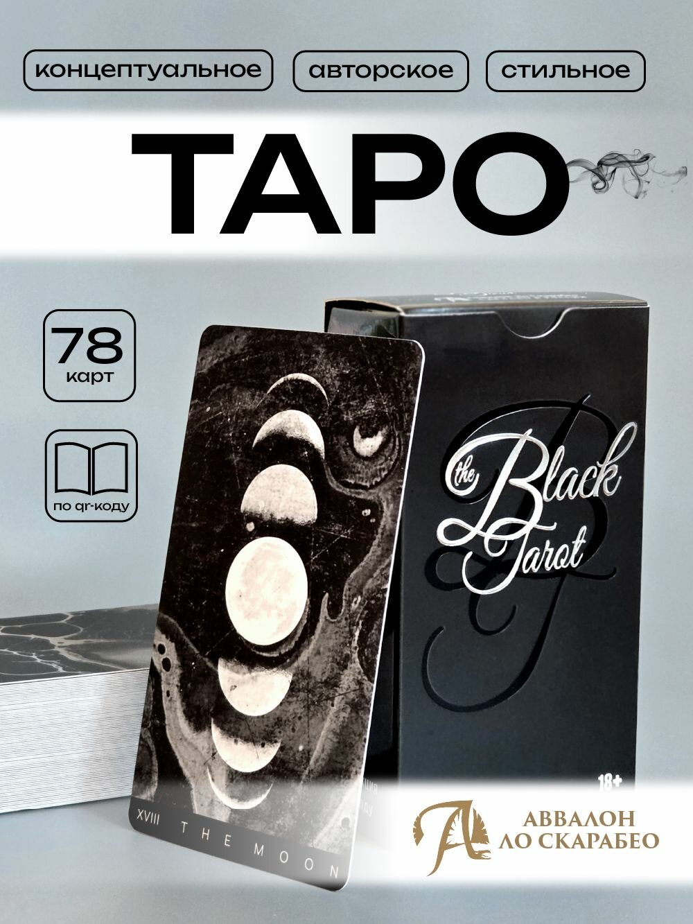 Карты гадальные Аввалон-Ло "THE BLACK Таро", авторские, картонные, без рамки