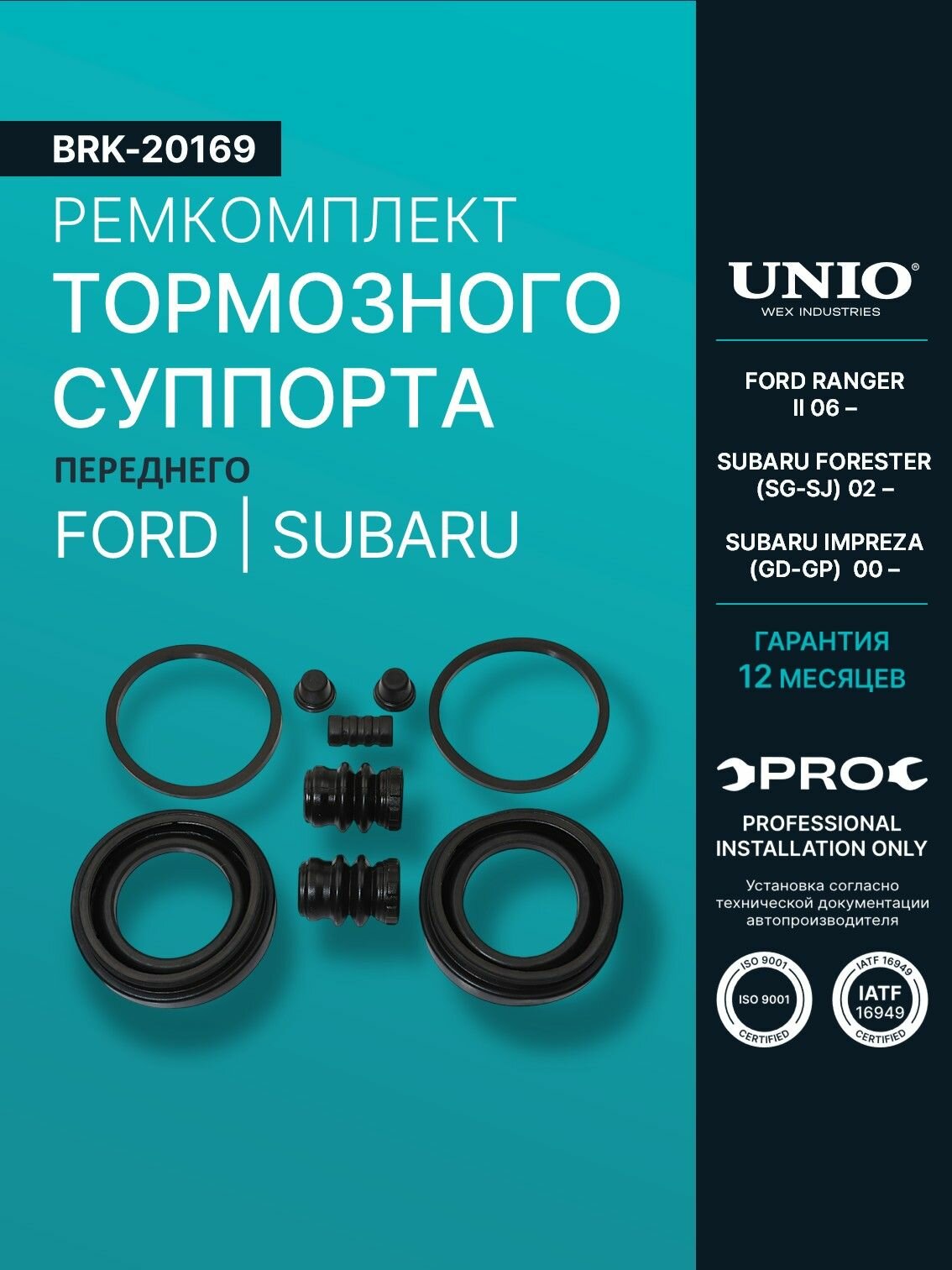 Ремкомплект тормозного суппорта перед. Ford Ranger II 06-, Subaru Forester (SG-SJ) 02-, Impreza (GD-GP) 00-