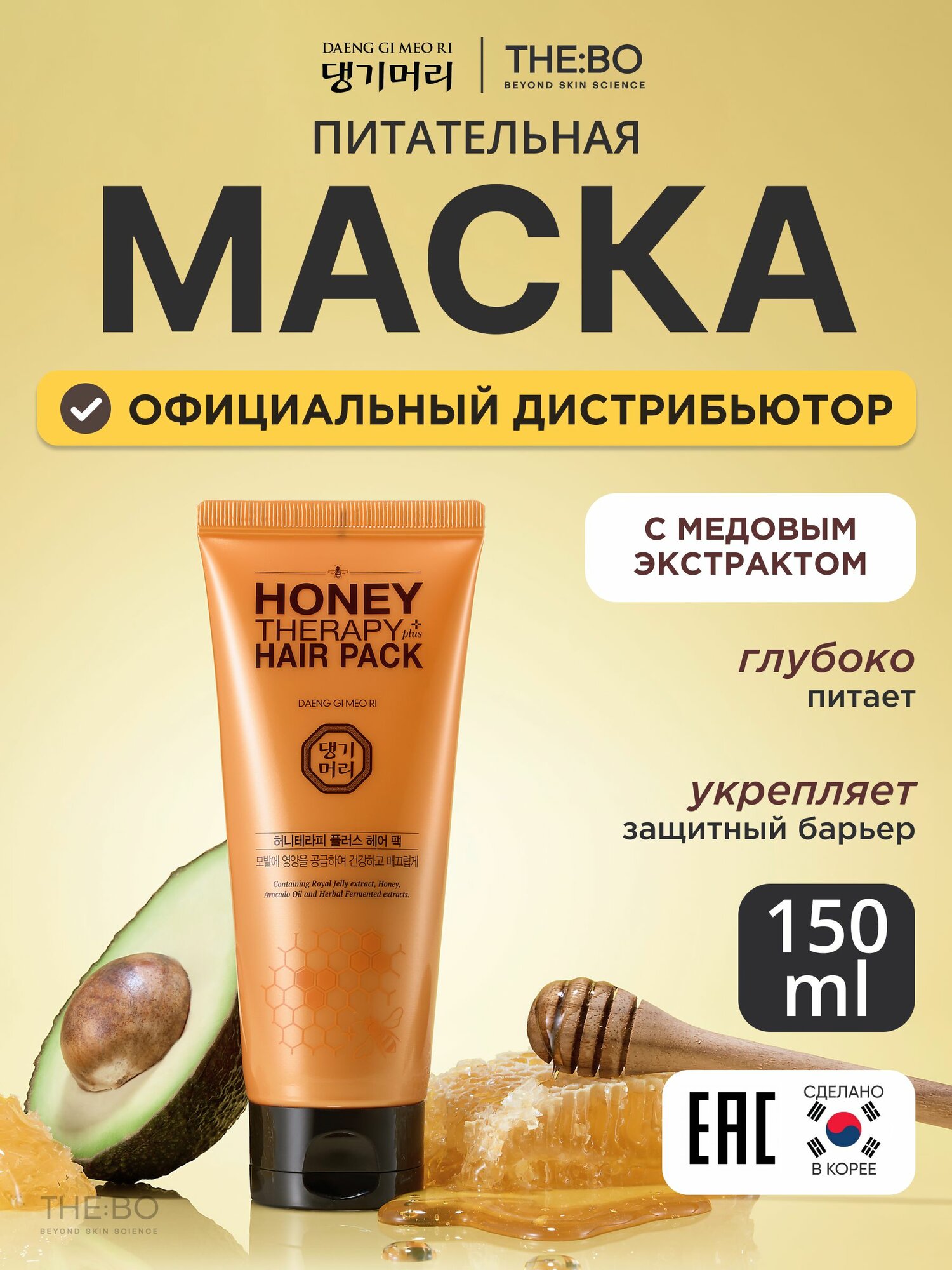 Корейская маска для волос восстанавливающая с медом, кератином и церамидами,150 мл / Daeng Gi Meo Ri Honey Plus Hair Pack