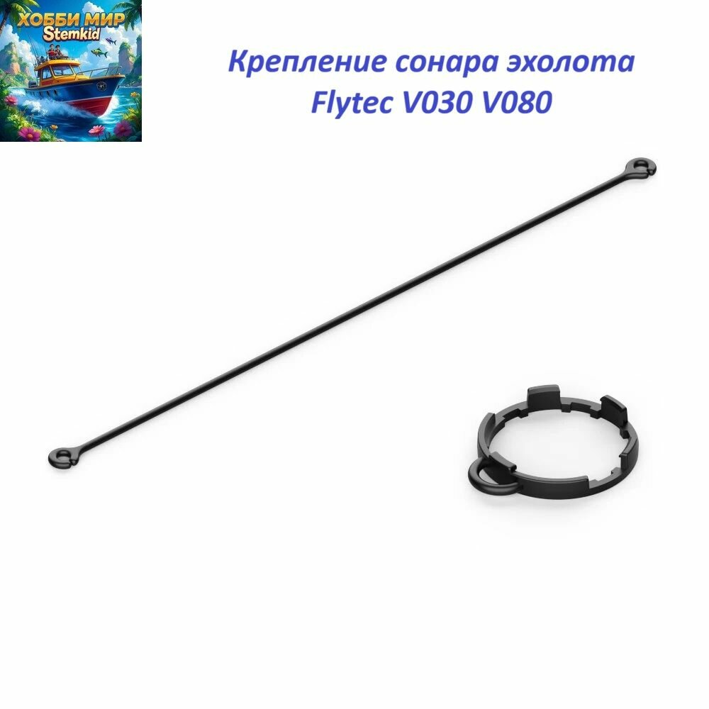 Крепление (поводок) сонара эхолота для прикормочных корабликов Flytec V030 V080 (V030-04)
