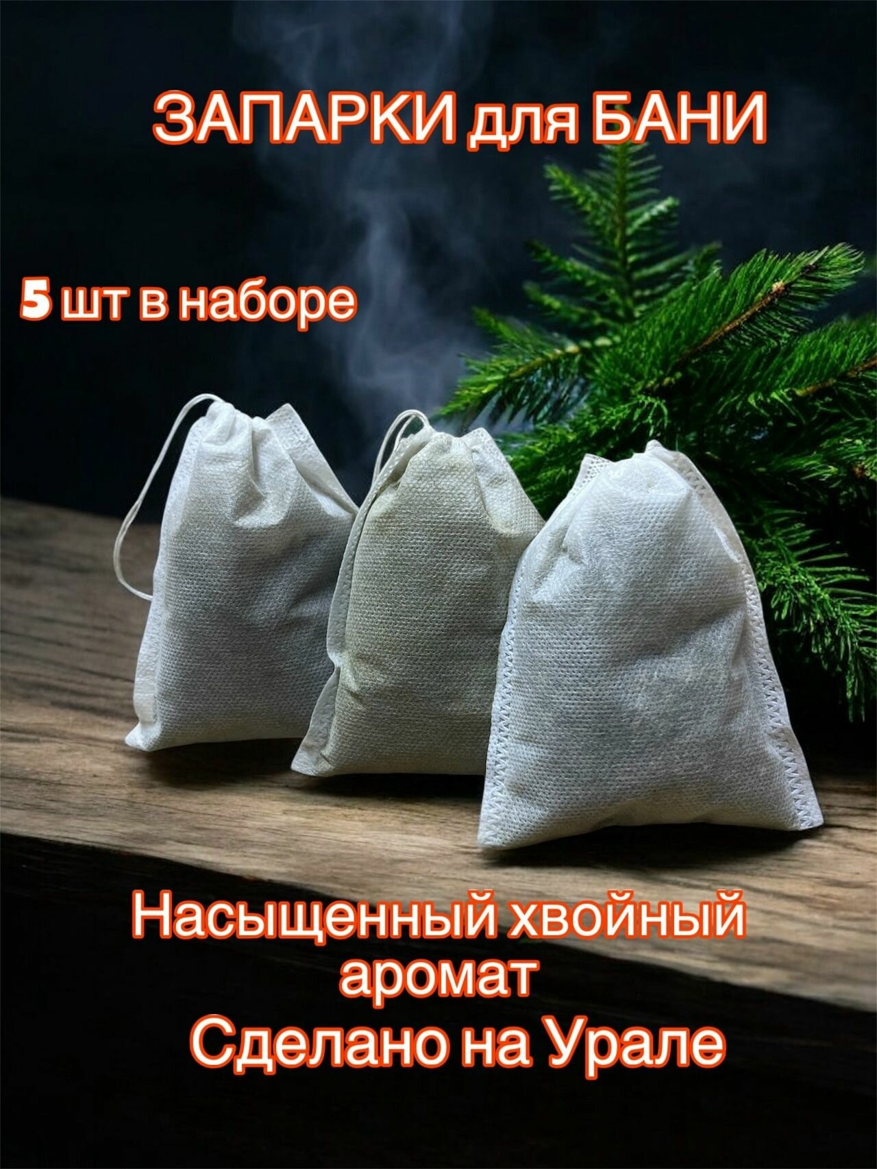 Запарки для бани. Набор 3 шт