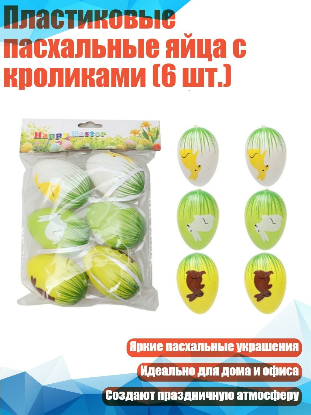 Пластиковые пасхальные яйца с кроликами (6 шт.), Тип C