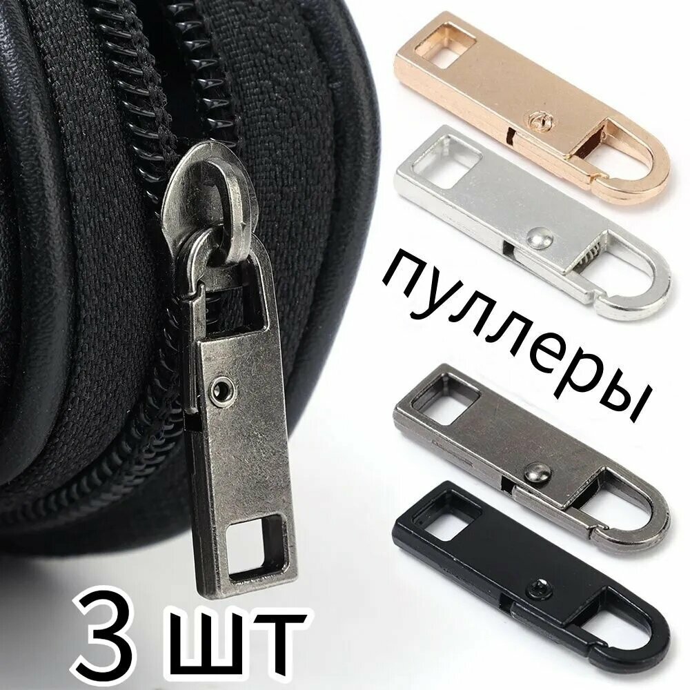 Бегунок для молнии/ пуллеры, съемные, 3 шт