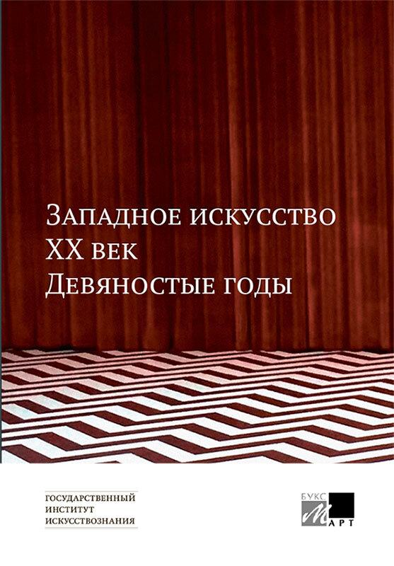 Западное искусство. XX век. Девяностые годы. Сборник статей