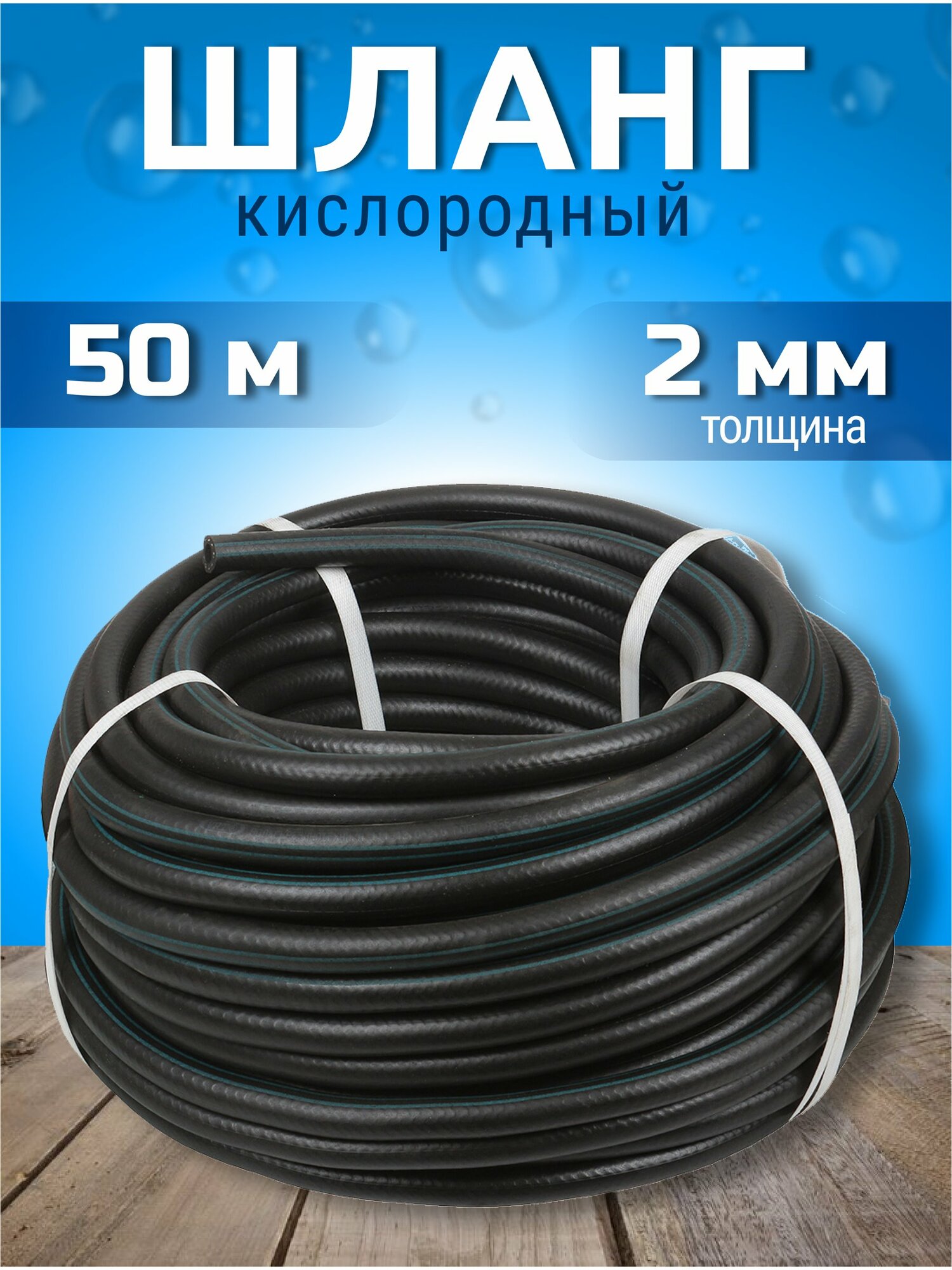 Шланг для сварки ВПТ Волжский 50м d12-2.0мм, Россия