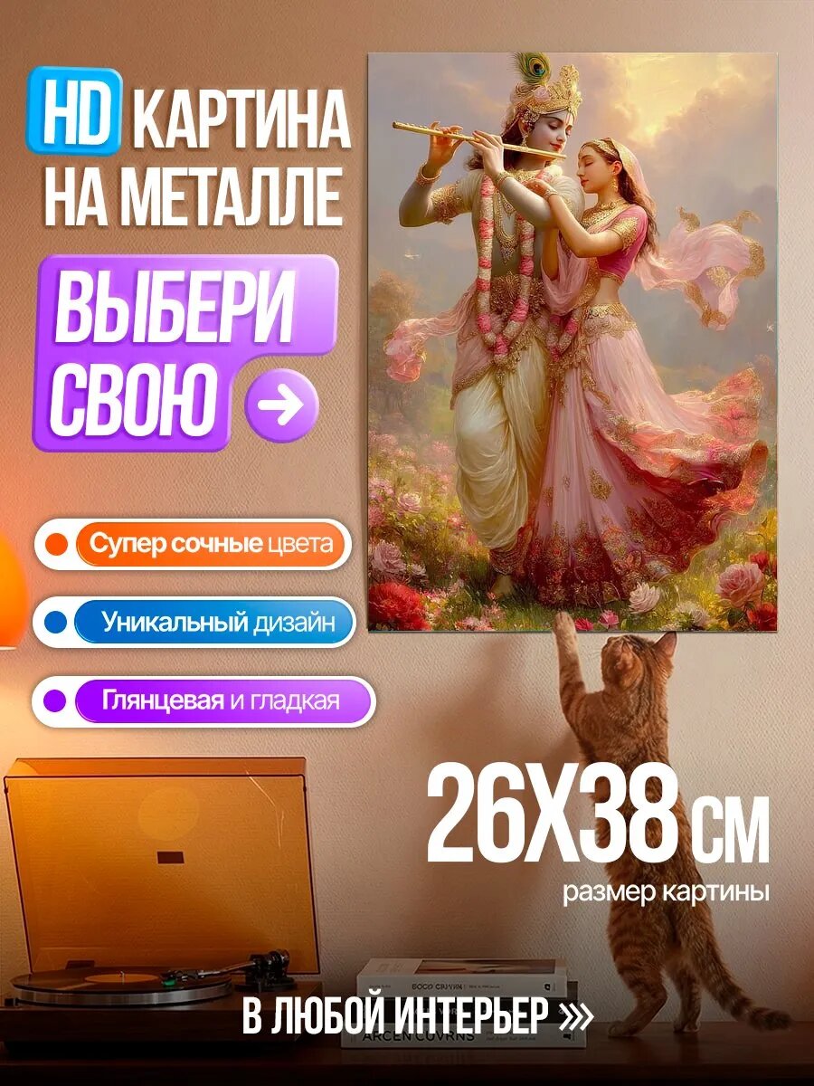 Картина на HD металле Радха и Кришна