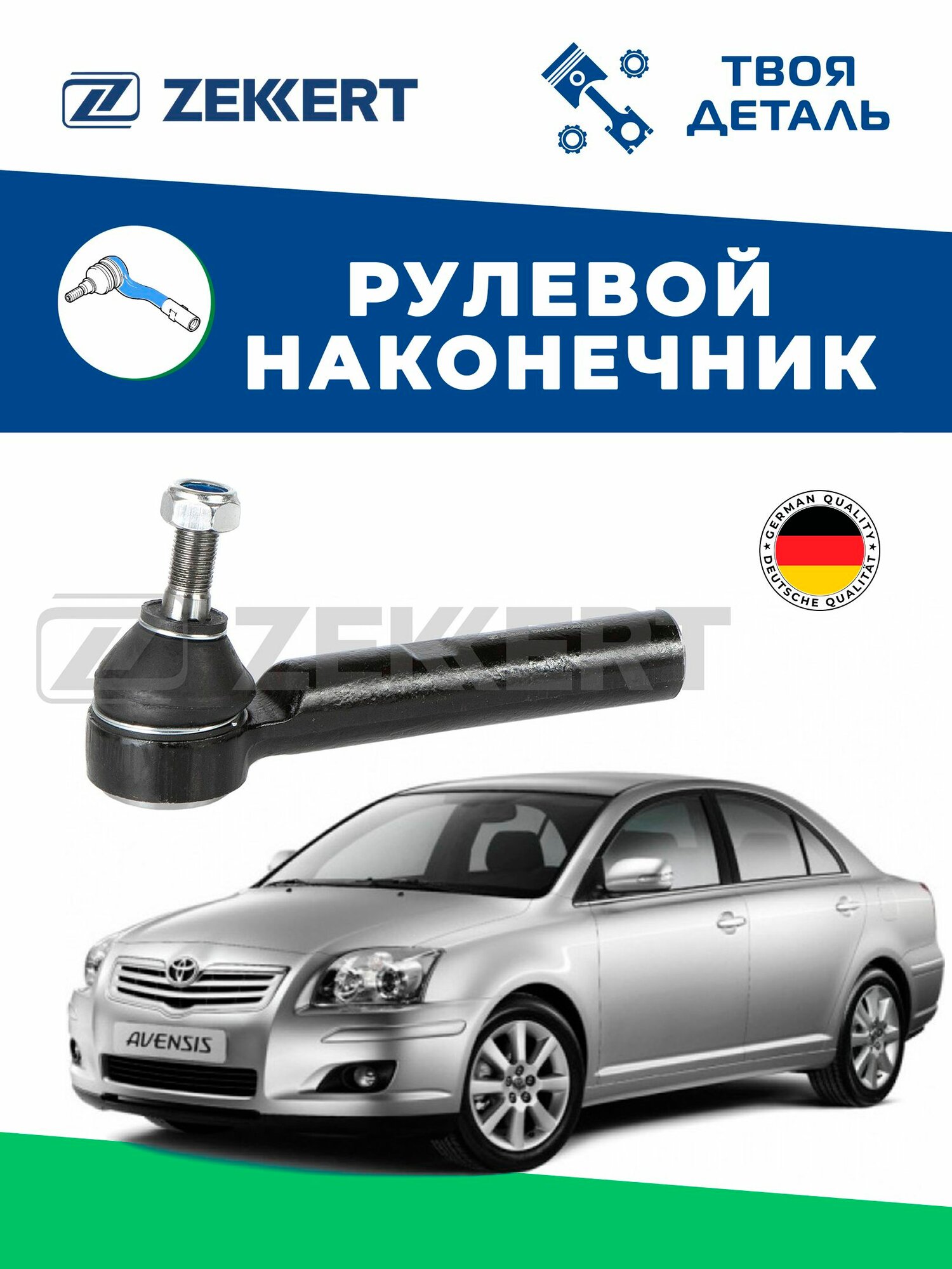Наконечник рулевой на Toyota Avensis (T250) 03- (см по VIN)