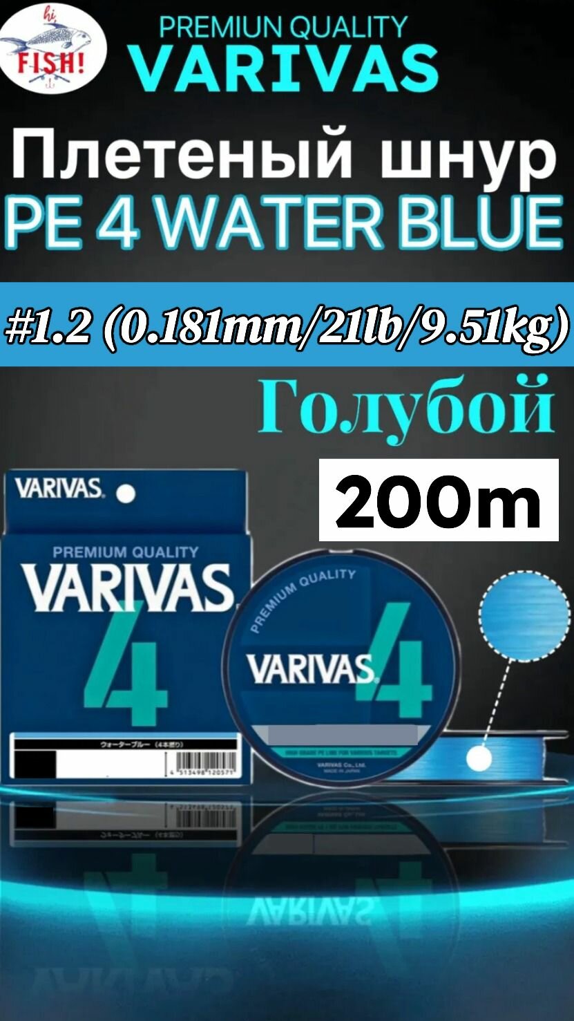Шнур плетеный Varivas PE 4 Water Blue 200m #1.2 (0.181mm/21lb/9.51kg)