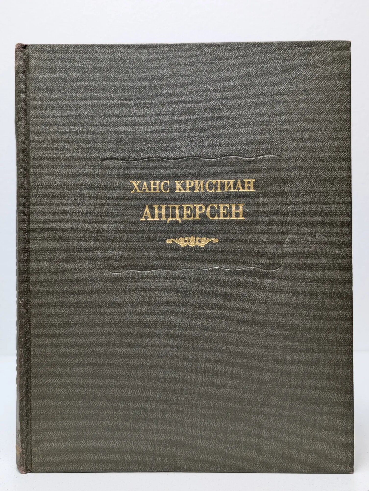 Литературные памятники. Х. К. Андерсен. Сказки, рассказанные детям. Новые сказки Андерсен Ханс Кристиан 1983
