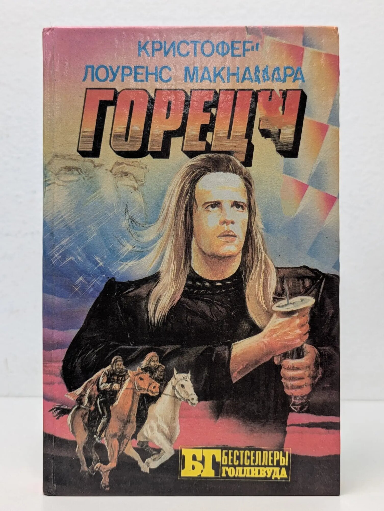 Бестселлеры Голливуда. Горец. Горец 2 Макнамара Кристофер Лоуренс 1994