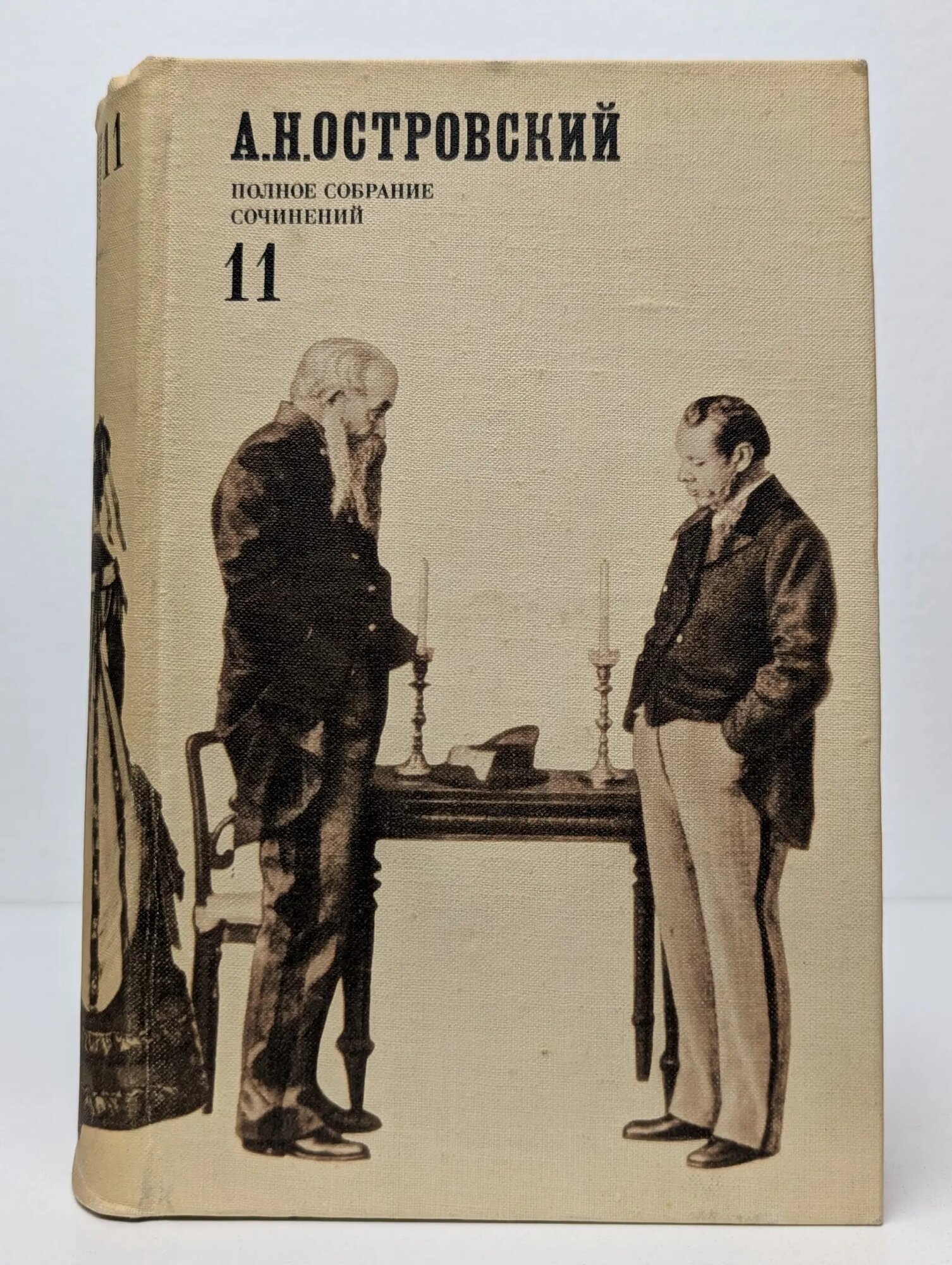 А. Островский. Полное собрание сочинений в 12 томах. Том 11. Письма (1848 — 1880) Островский Александр Николаевич 1979