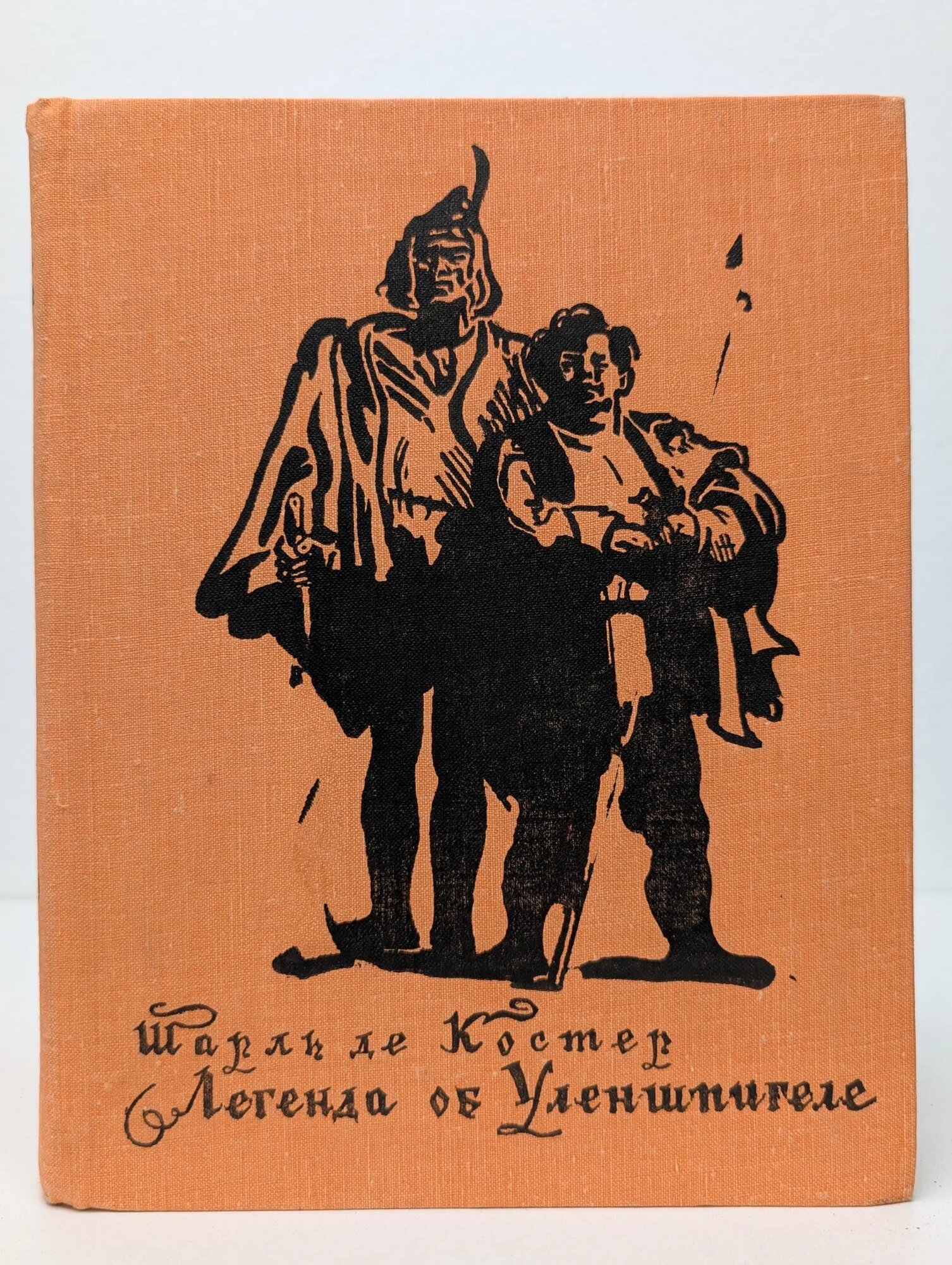 Легенда об Уленшпигеле де Костер Шарль 1980