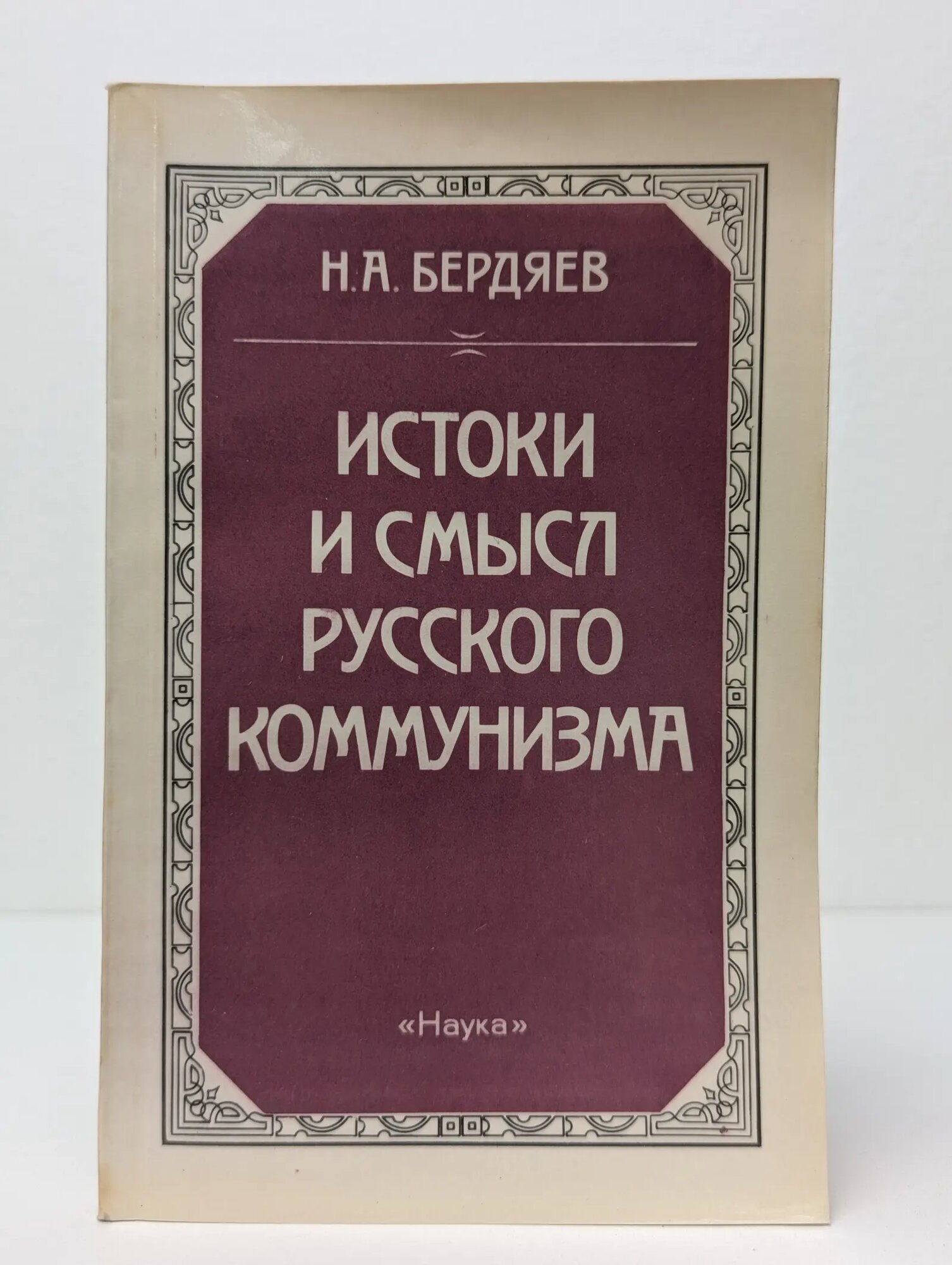 Истоки и смысл русского коммунизма Бердяев Николай Александрович 1990