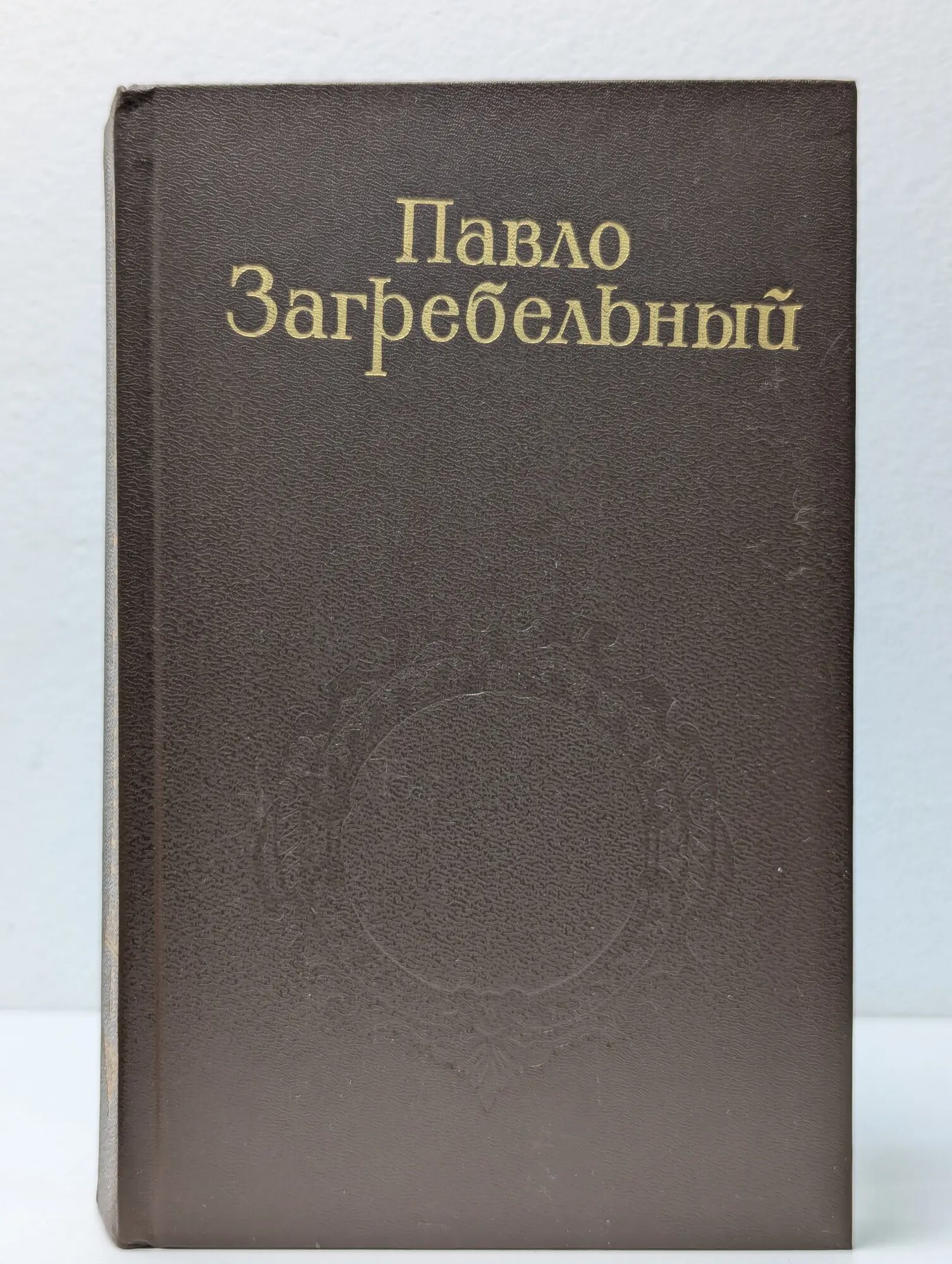 Собрание сочинений. Том 5. Я, Богдан (Исповедь во славе) Загребельный Павло Архипович 1987