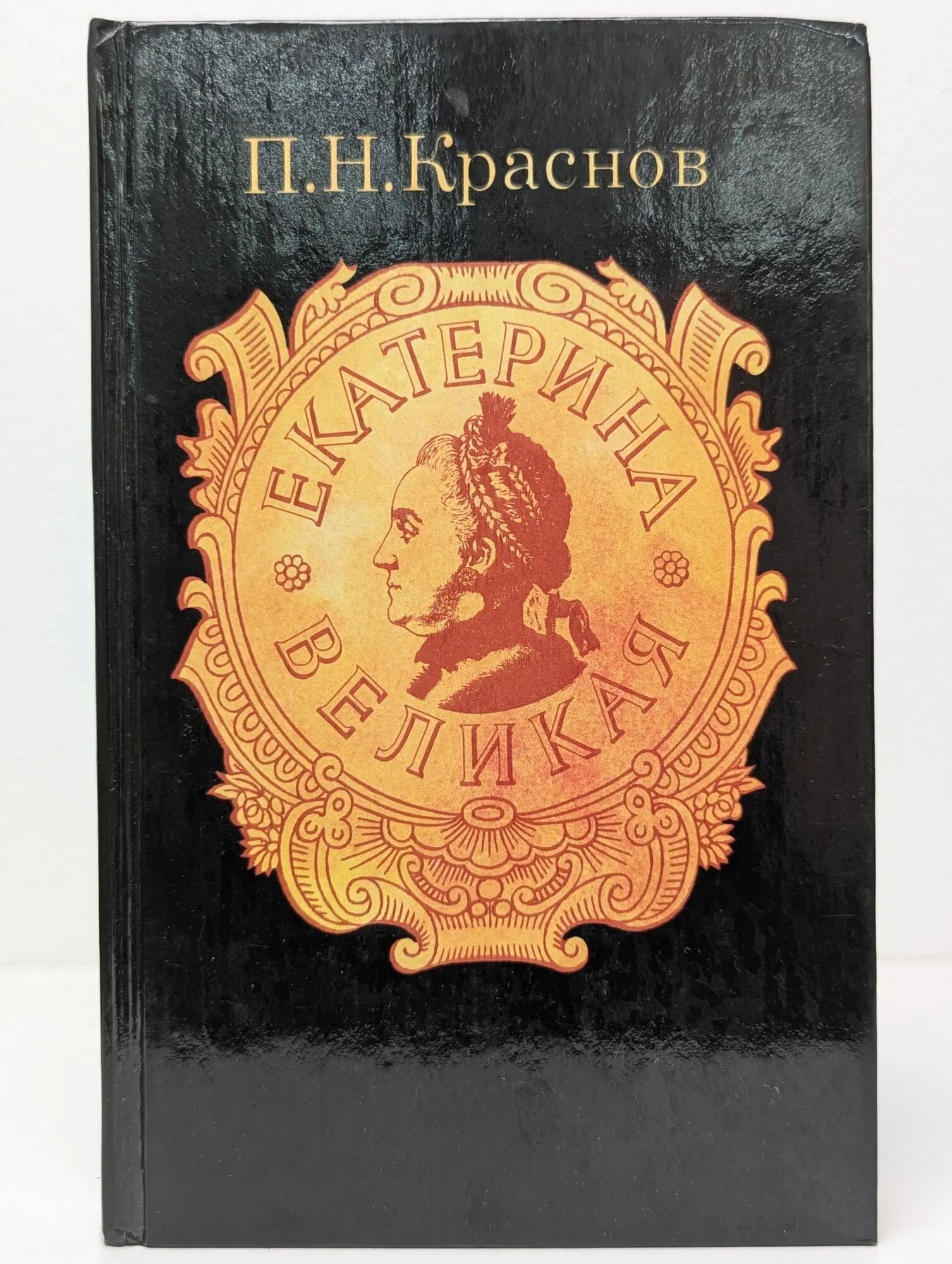 Екатерина Великая Краснов Петр Николаевич 1994
