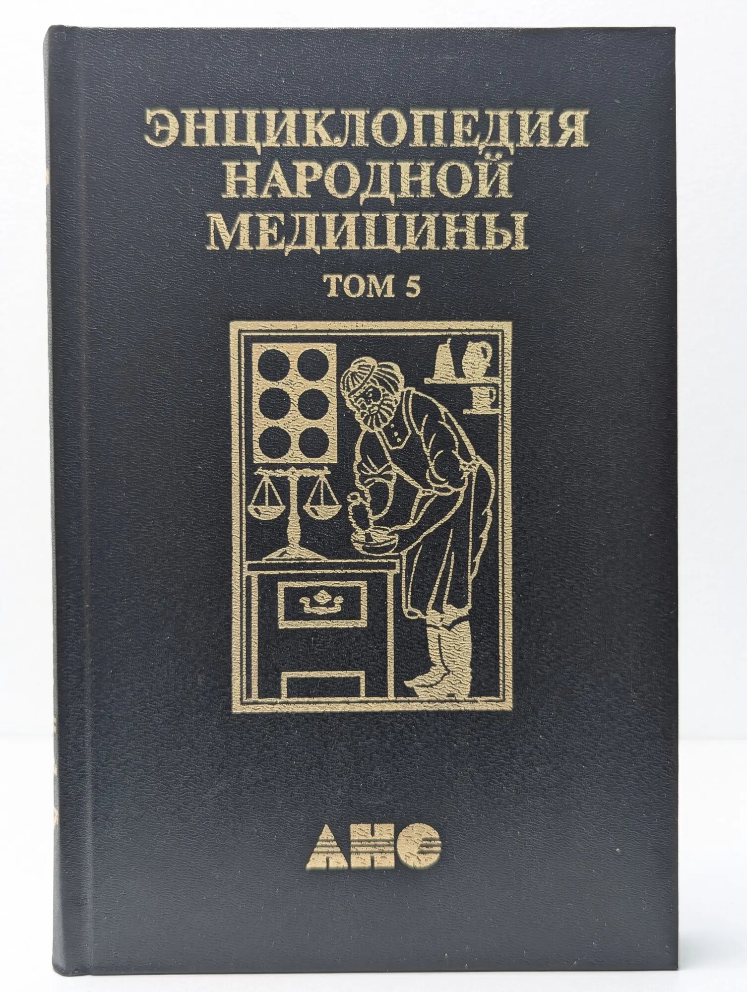 Энциклопедия народной медицины. Том 5 Чумакова Раиса Вячеславовна (сост.) 1997