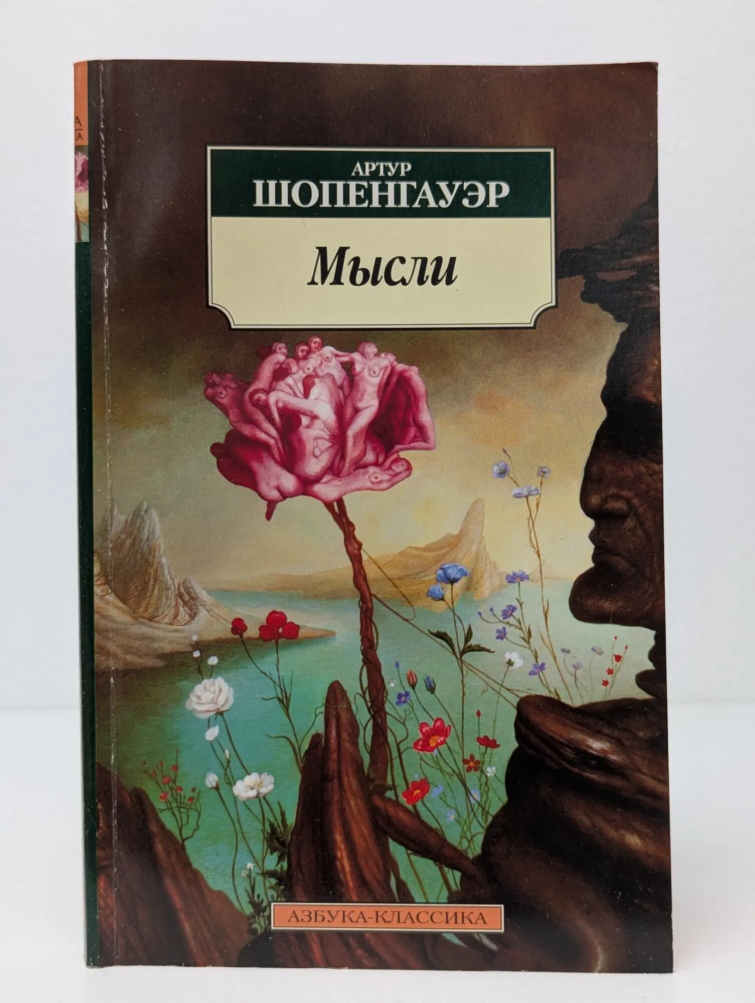 Мысли Шопенгауэр Артур 2007