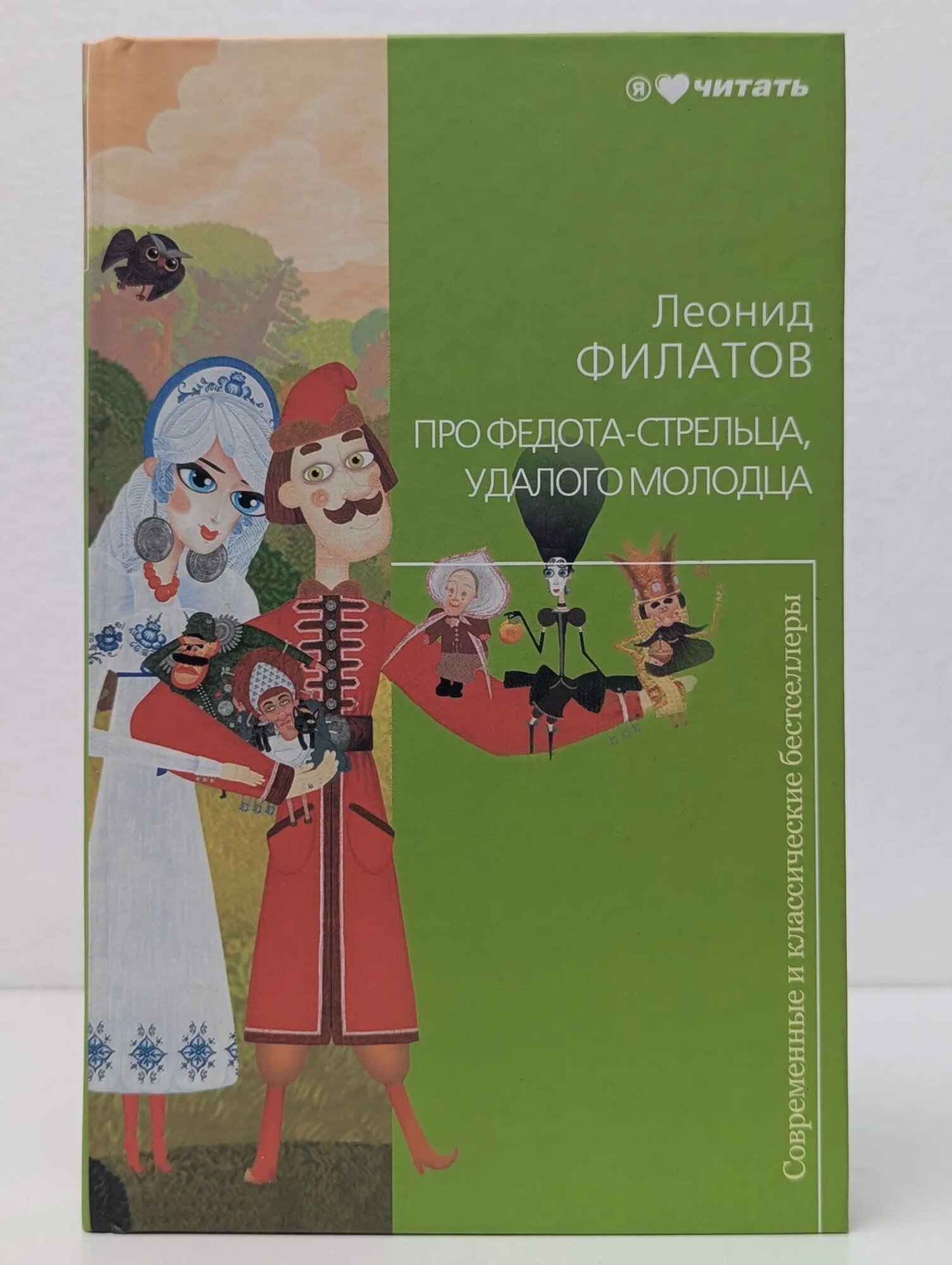 Про Федота-стрельца, удалого молодца Филатов Леонид Алексеевич 2010