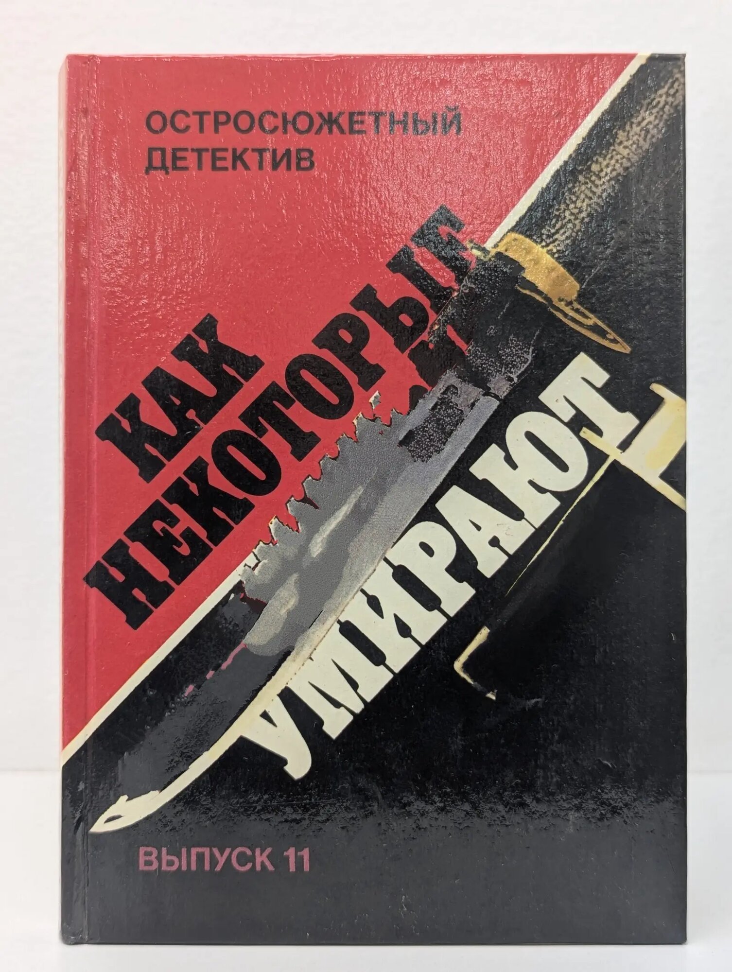 Остросюжетный детектив. Выпуск 11. Как некоторые умирают Макдональд Росс, Спиллейн Мики 1992