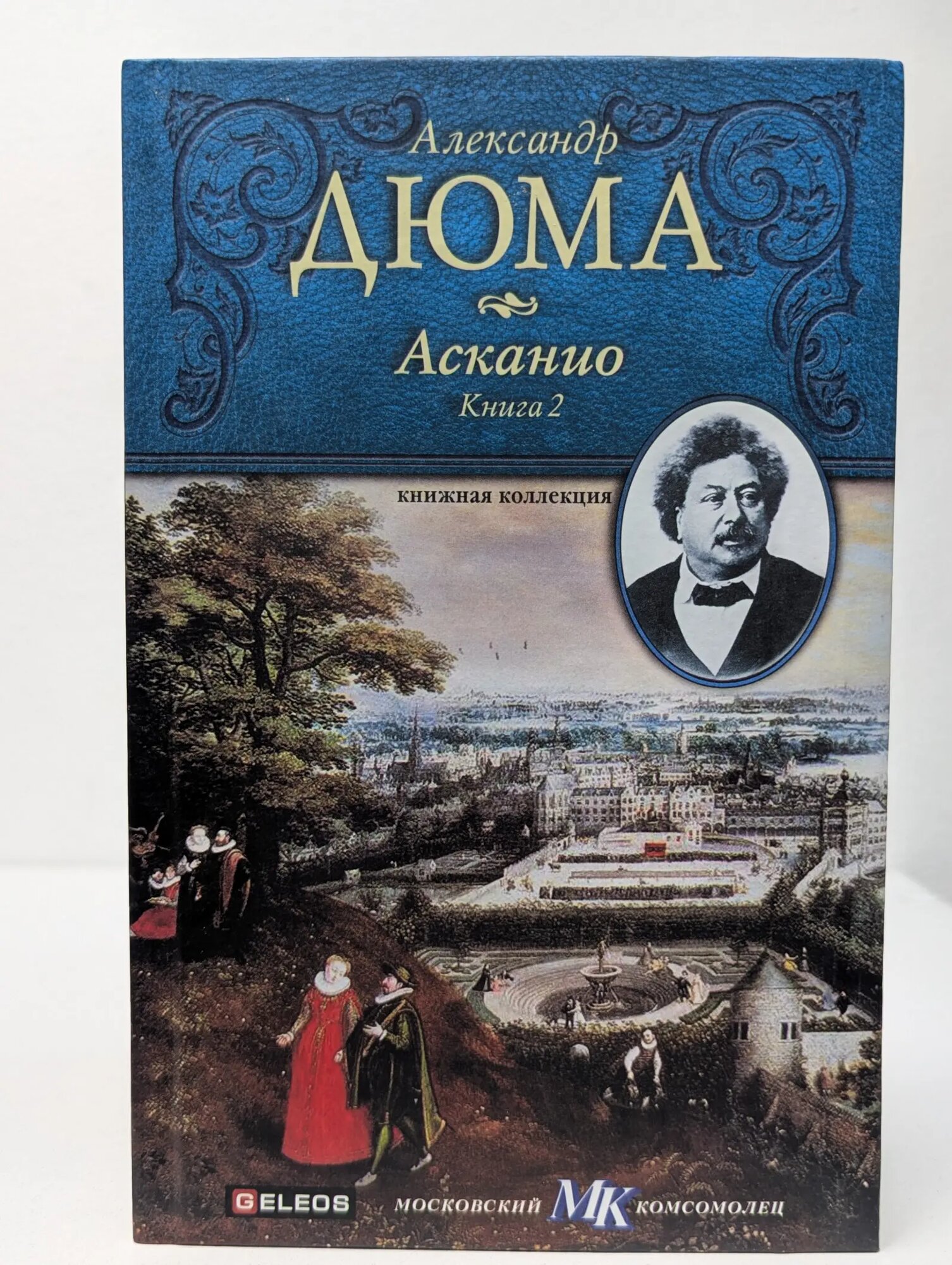 Книжная коллекция МК. Асканио. Книга 2 Дюма Александр 2010