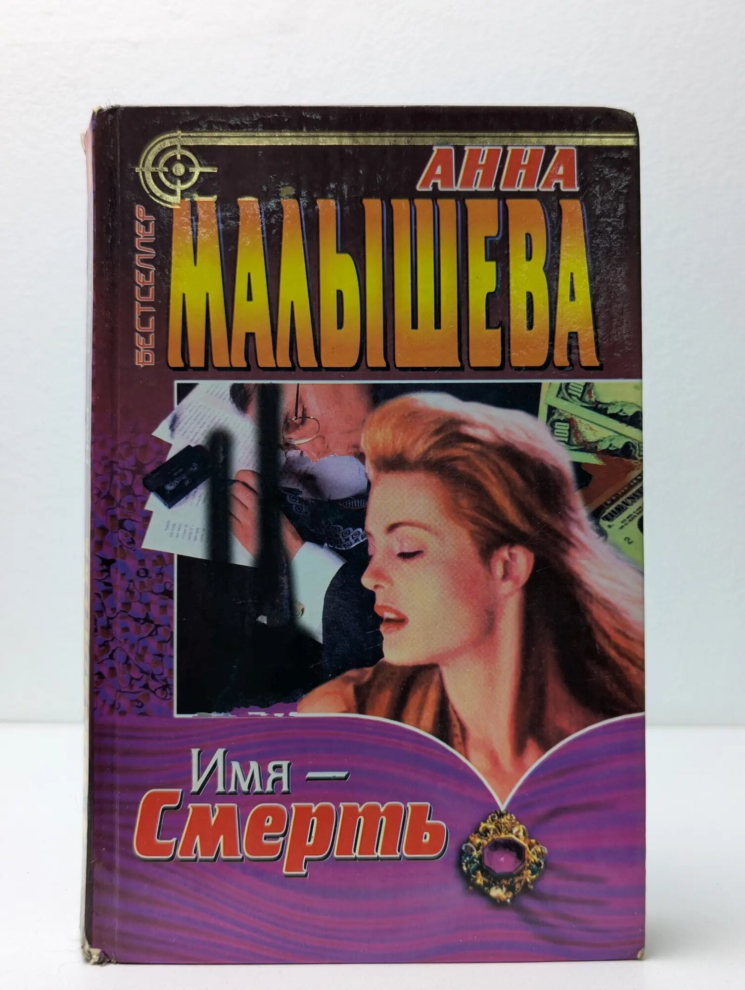 Бестселлер. Имя - Смерть Малышева Анна Витальевна 1998