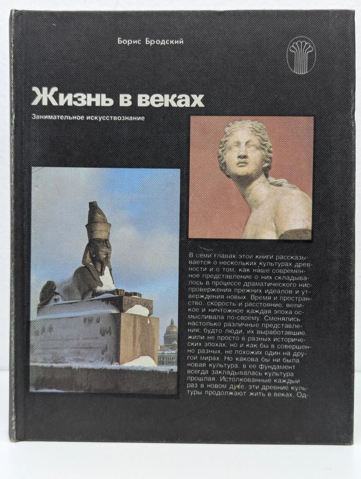 Искусство. Проблемы, история, практика. Жизнь в веках Бродский Борис Ионович 1983