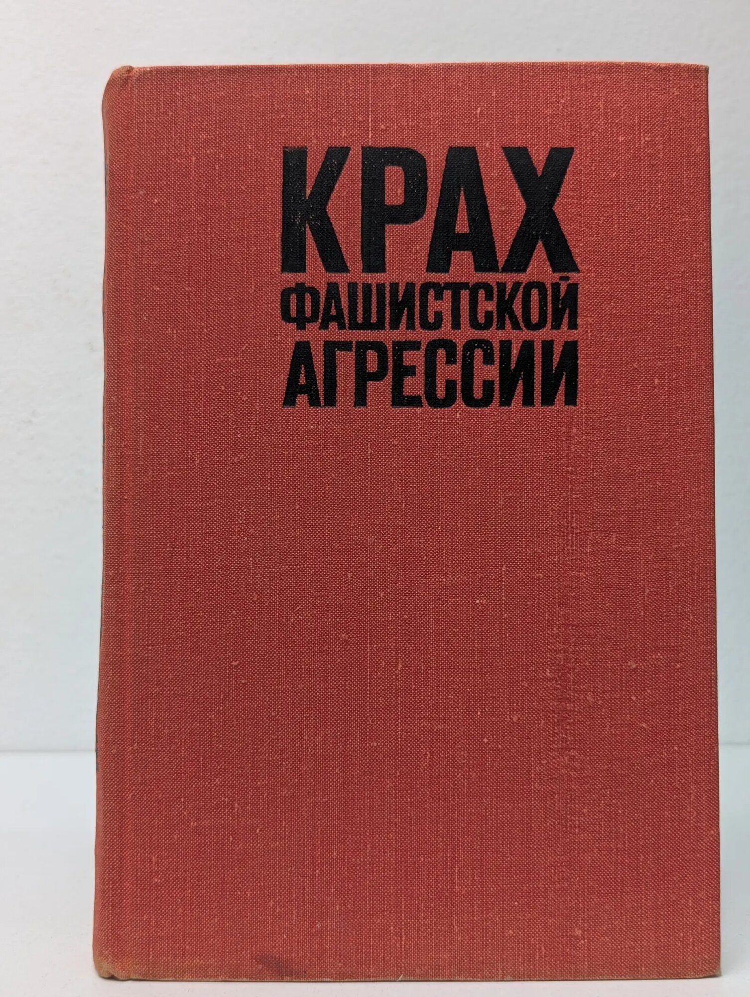 Крах фашистской агрессии 1939 - 1945. Исторический очерк Самсонов Александр Михайлович 1975