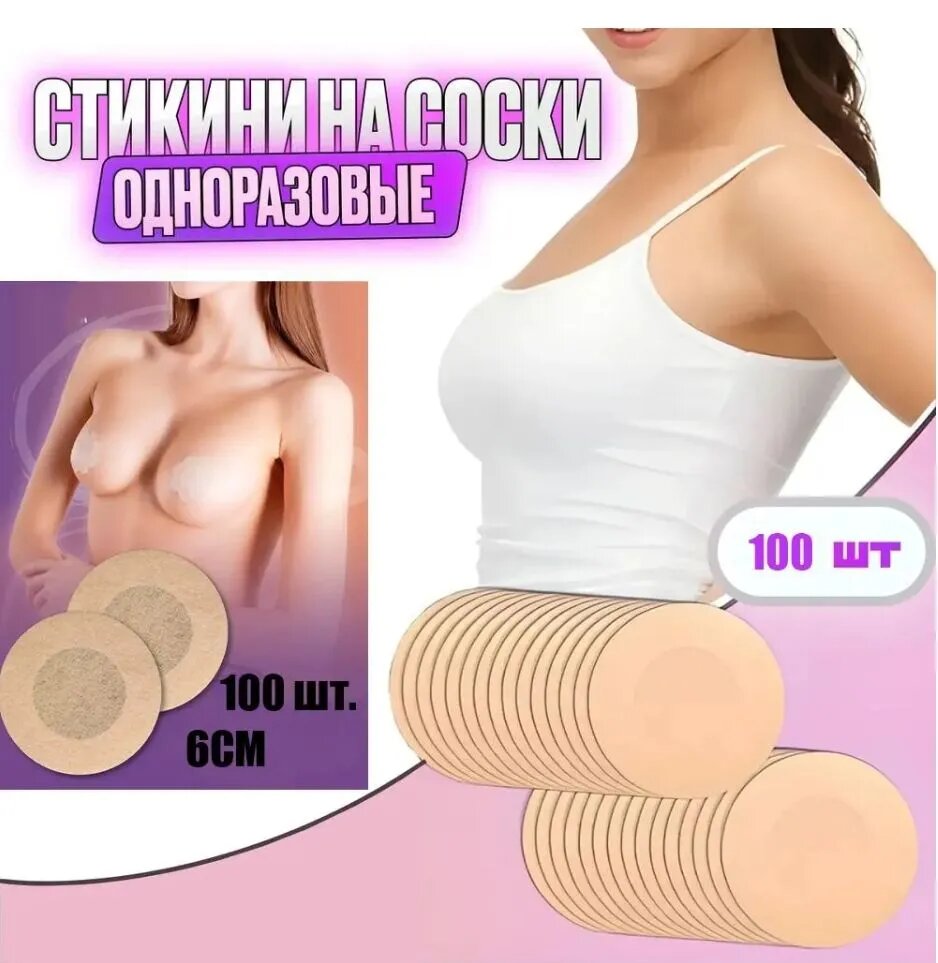 Стикини на соски одноразовые. Маскирующие кружочки-стикеры на грудь. Пэстисы.50 пар, 100 шт.6 см.