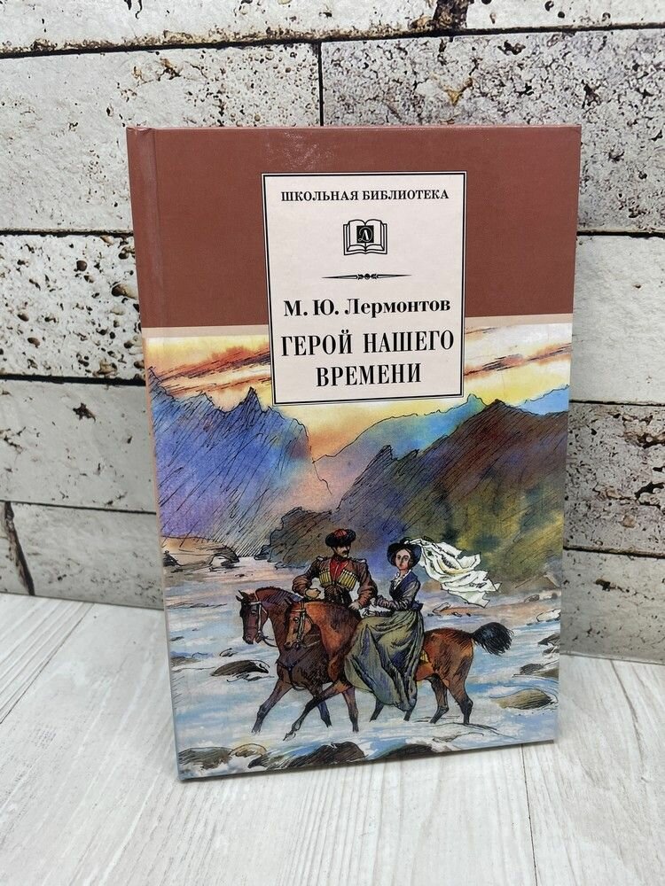 Лермонтов М. Герой нашего времени. Детская литература 2012