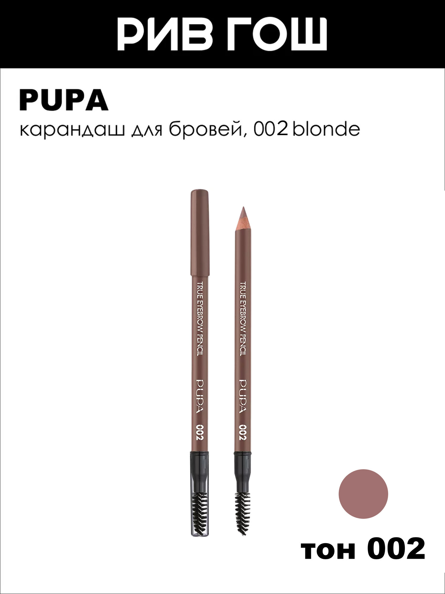 PUPA Карандаш для бровей True Eyebrow Pencil, 1,08 г, 002