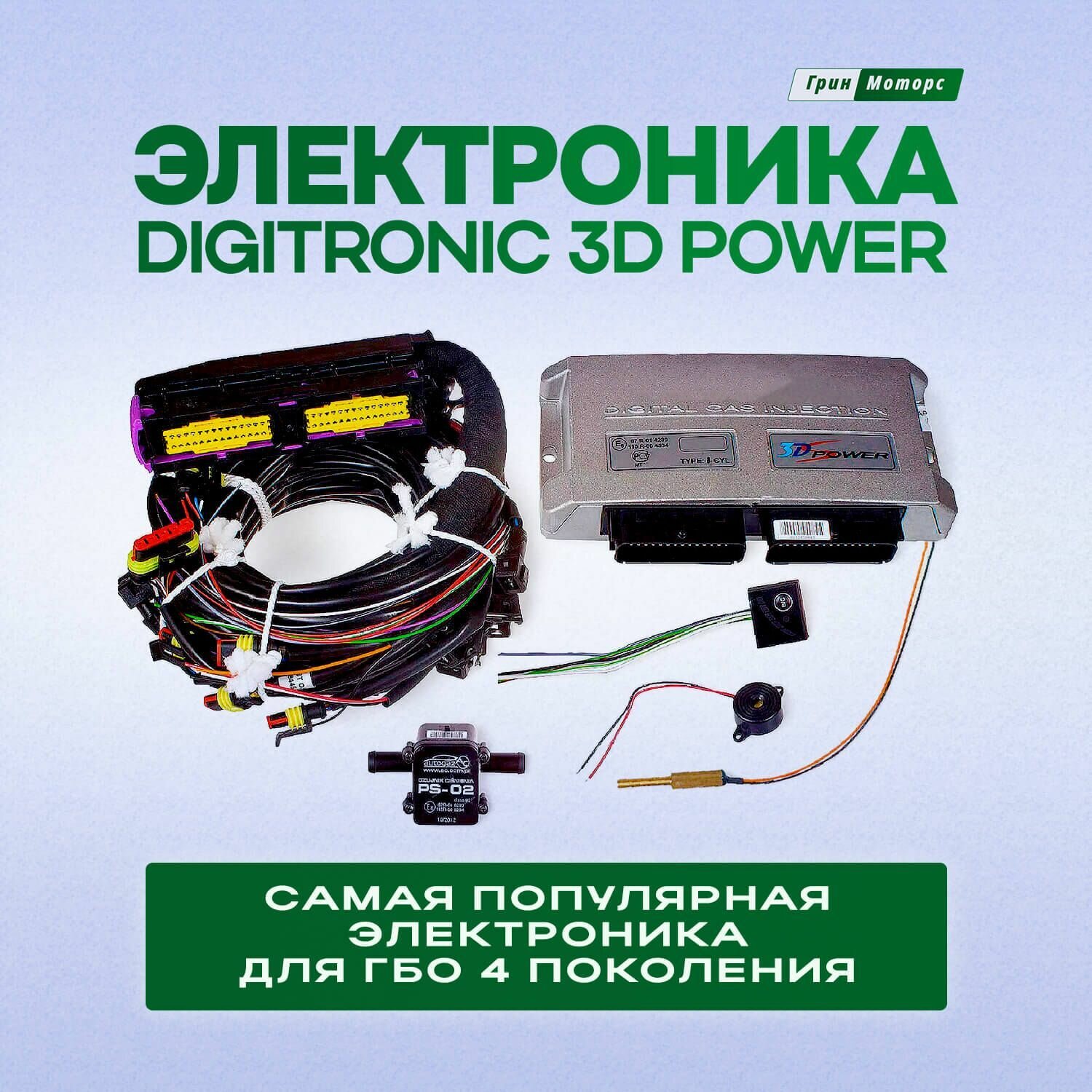 Электроника ГБО Digitronic 3D Power 6 цилиндров/Комплект электроники ГБО Диджитроник 3Д 6 цилиндров