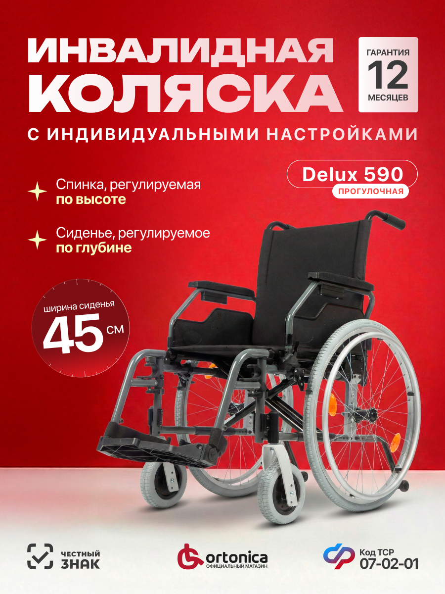 Ortonica Delux 590 45PP/ Кресло-коляска инвалидная для взрослых складная прогулочная со съемными подлокотниками, ширина сиденья 45 см пневматические колеса, грузоподъёмность 130 кг код ФСС 07-02-01