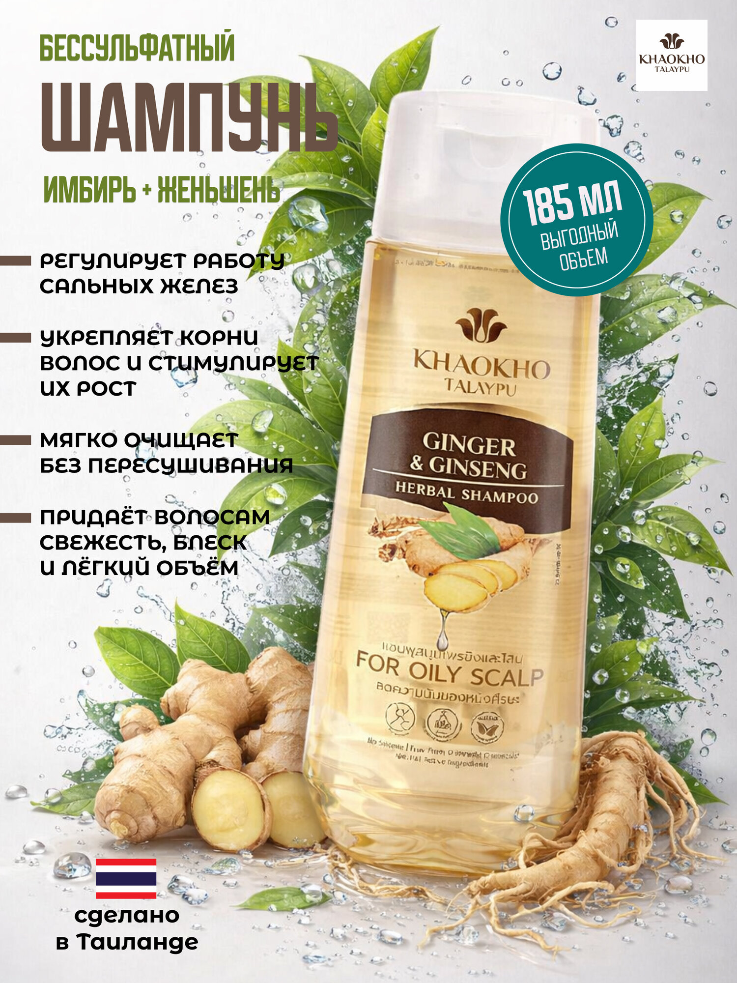 Тайский бессульфатный шампунь Имбирь и Женьшень Khaokho, 185 мл